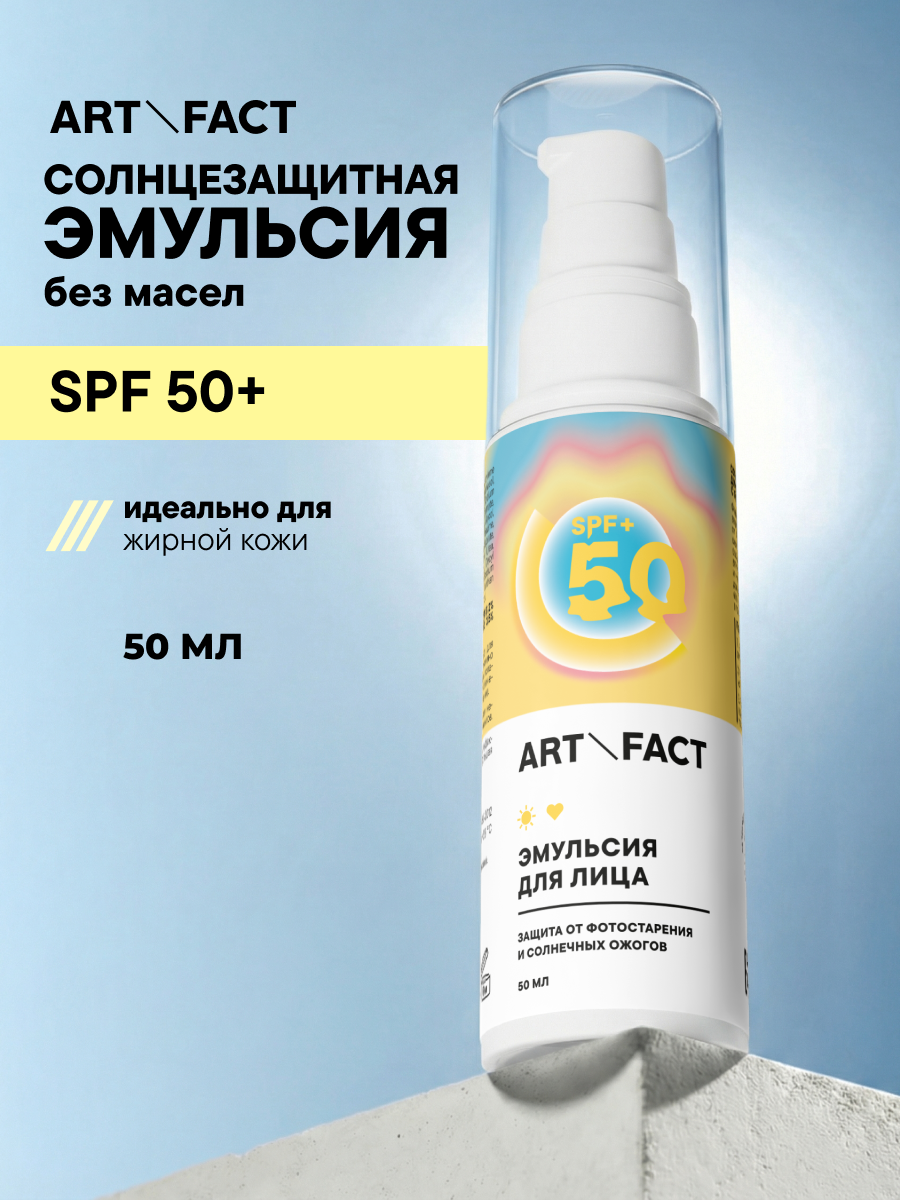 ART&FACT. / Cолнцезащитная эмульсия SPF 50+ для лица и области вокруг глаз с химическими фильтрами, 50 мл