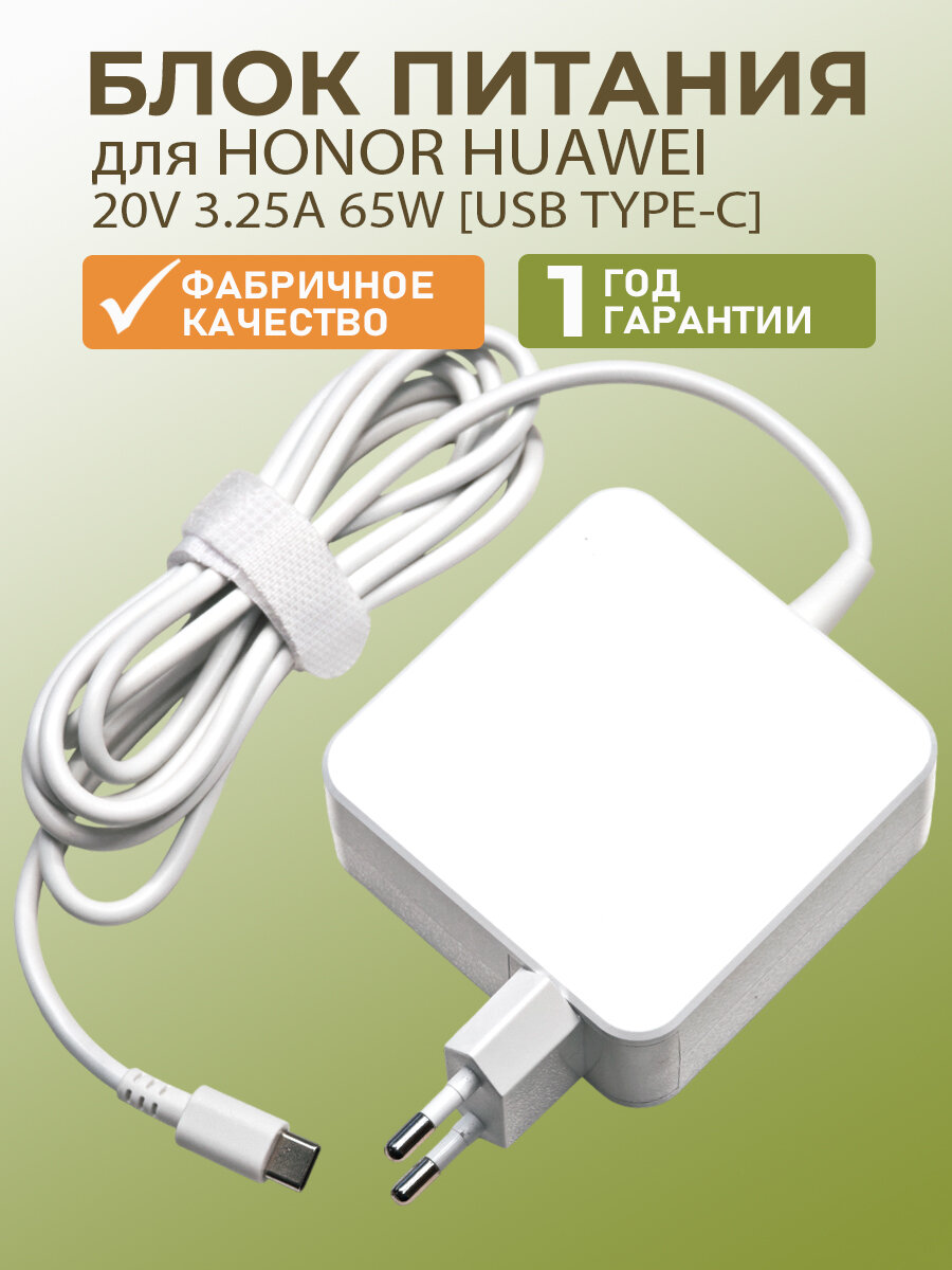 Зарядное устройство 65W - Блок питания для ноутбуков HUAWEI HONOR Magicbook 15, D16, D14, X Pro - 20V 3.25A штекер TYPE-C