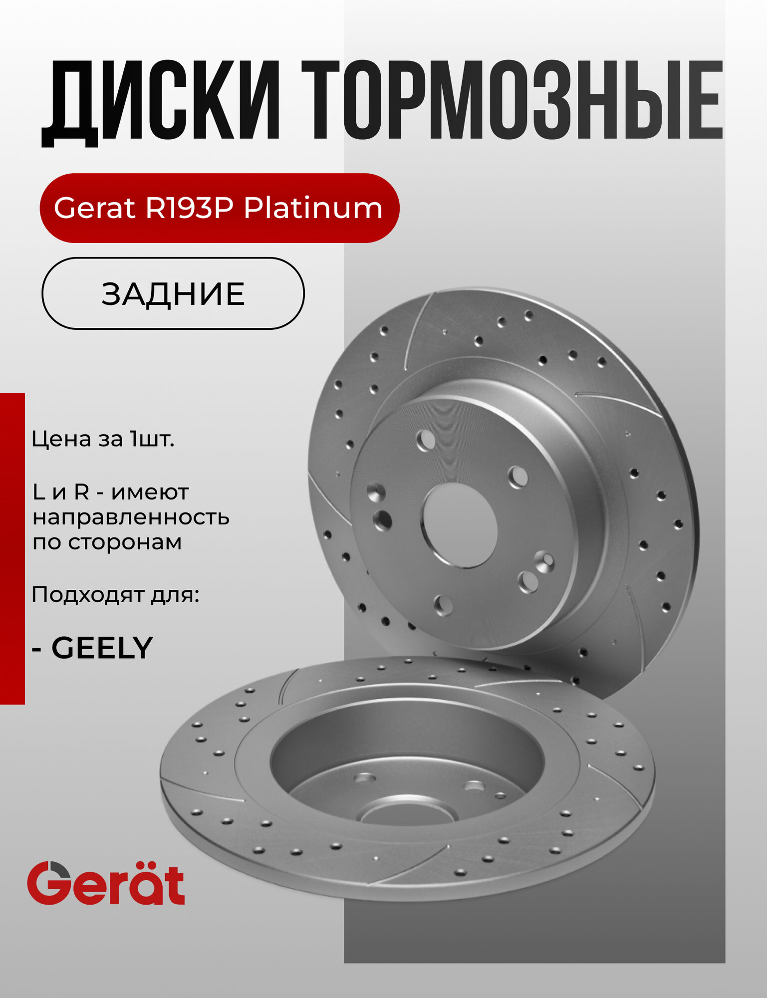 Тормозной диск Gerat R193P (задний) Platinum