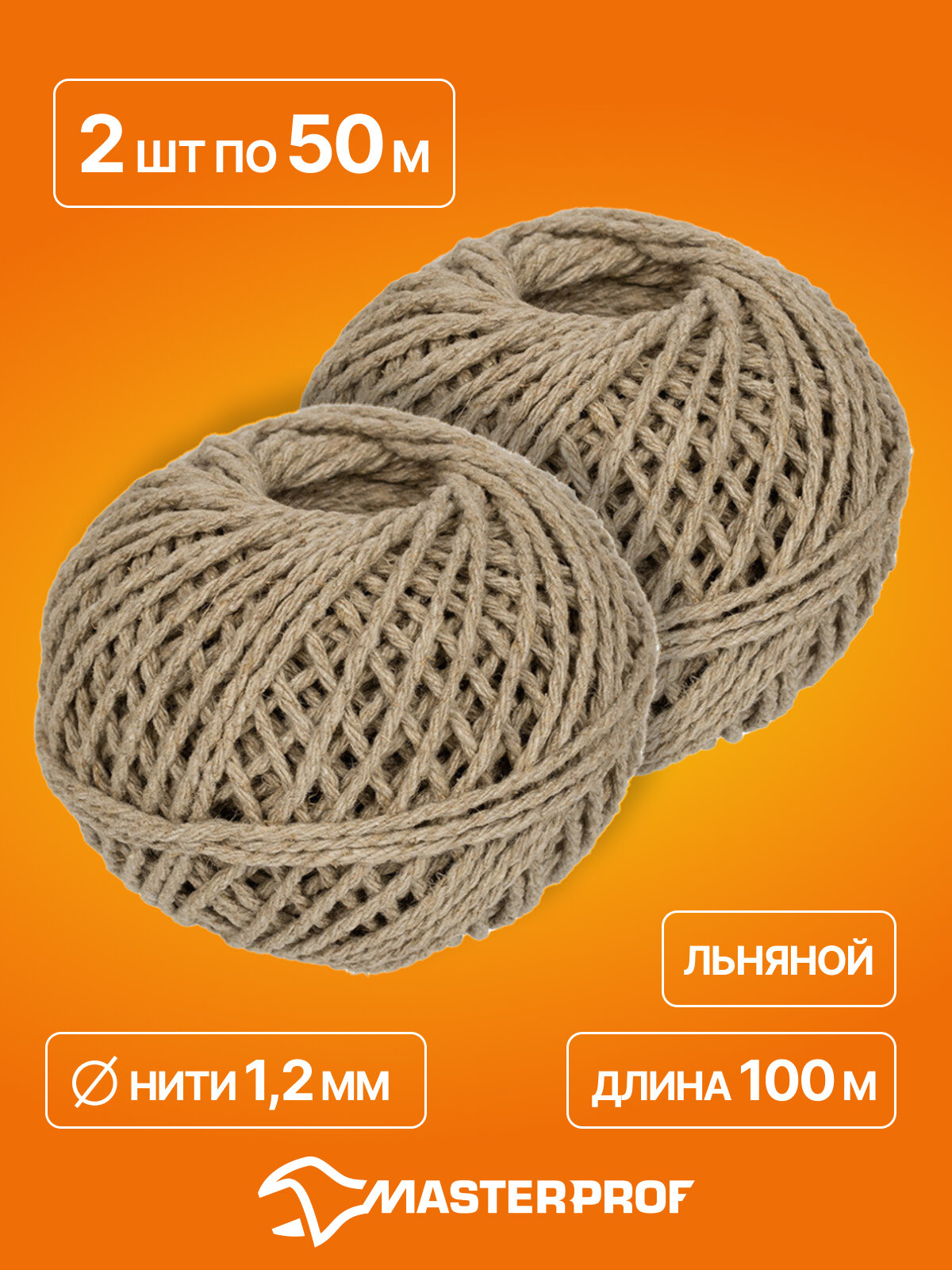 Шпагат для подвязки растений льняной, 50 м, диаметр нити 1,2 мм, 2 шт.
