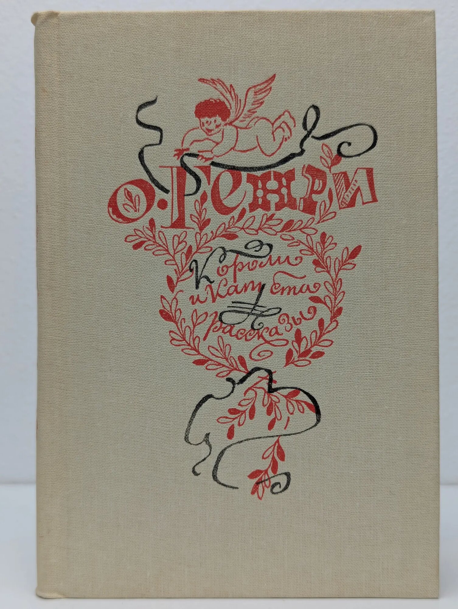 Короли и капуста. Рассказы Генри Оливер 1982