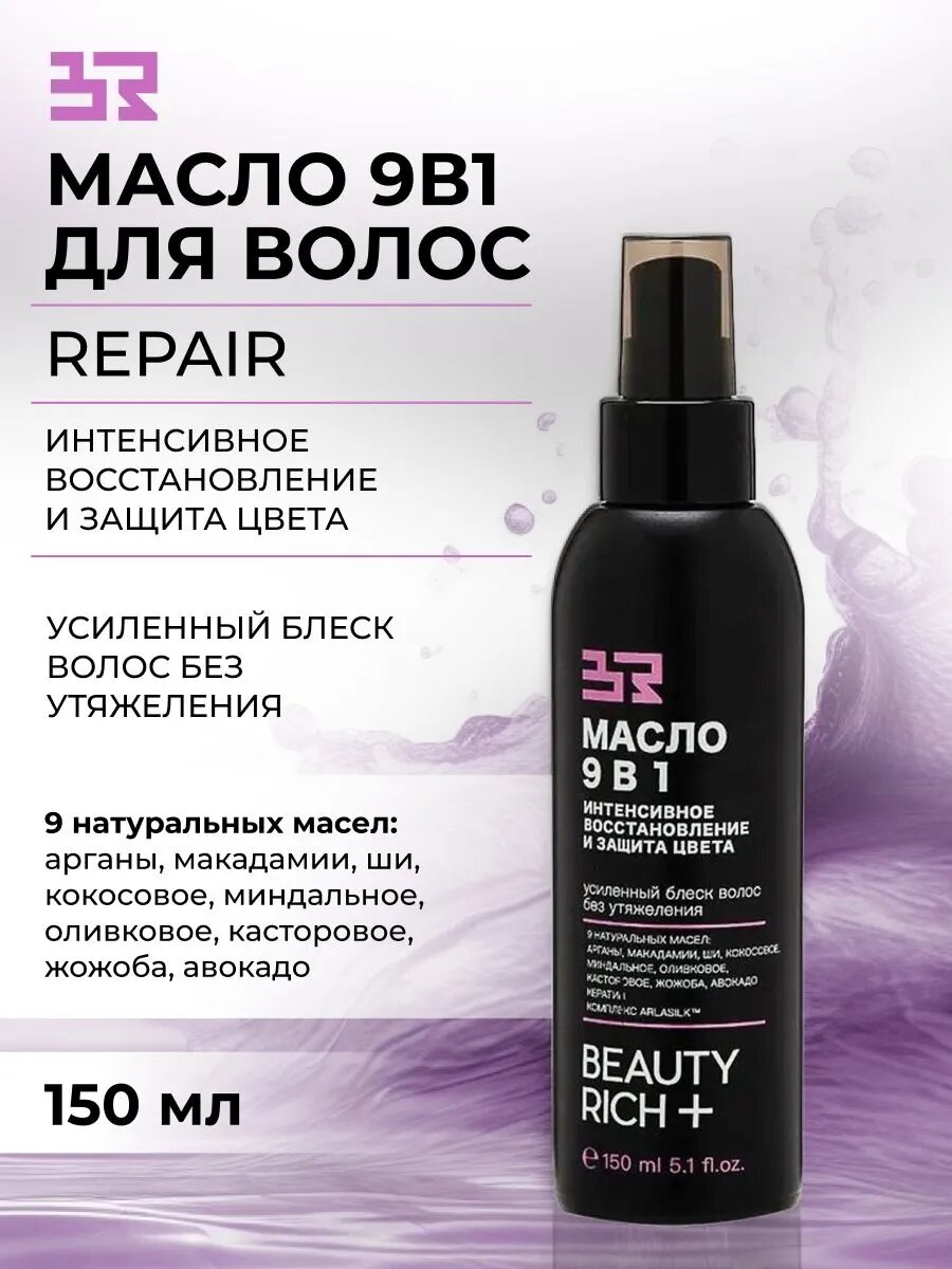 Масло для волос Beauty Rich, с кератином, 9-в-1, восстанавливающее, 150 мл