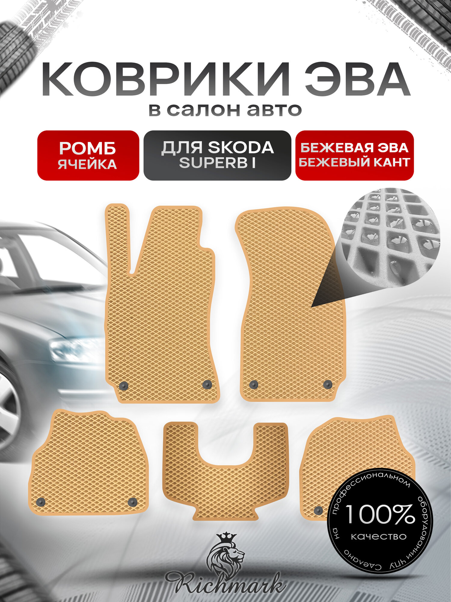 Коврики ЭВА ромб для автомобиля Skoda Superb I 2002 - 2008 / Шкода СуперБ Бежевый С Бежевым Кантом