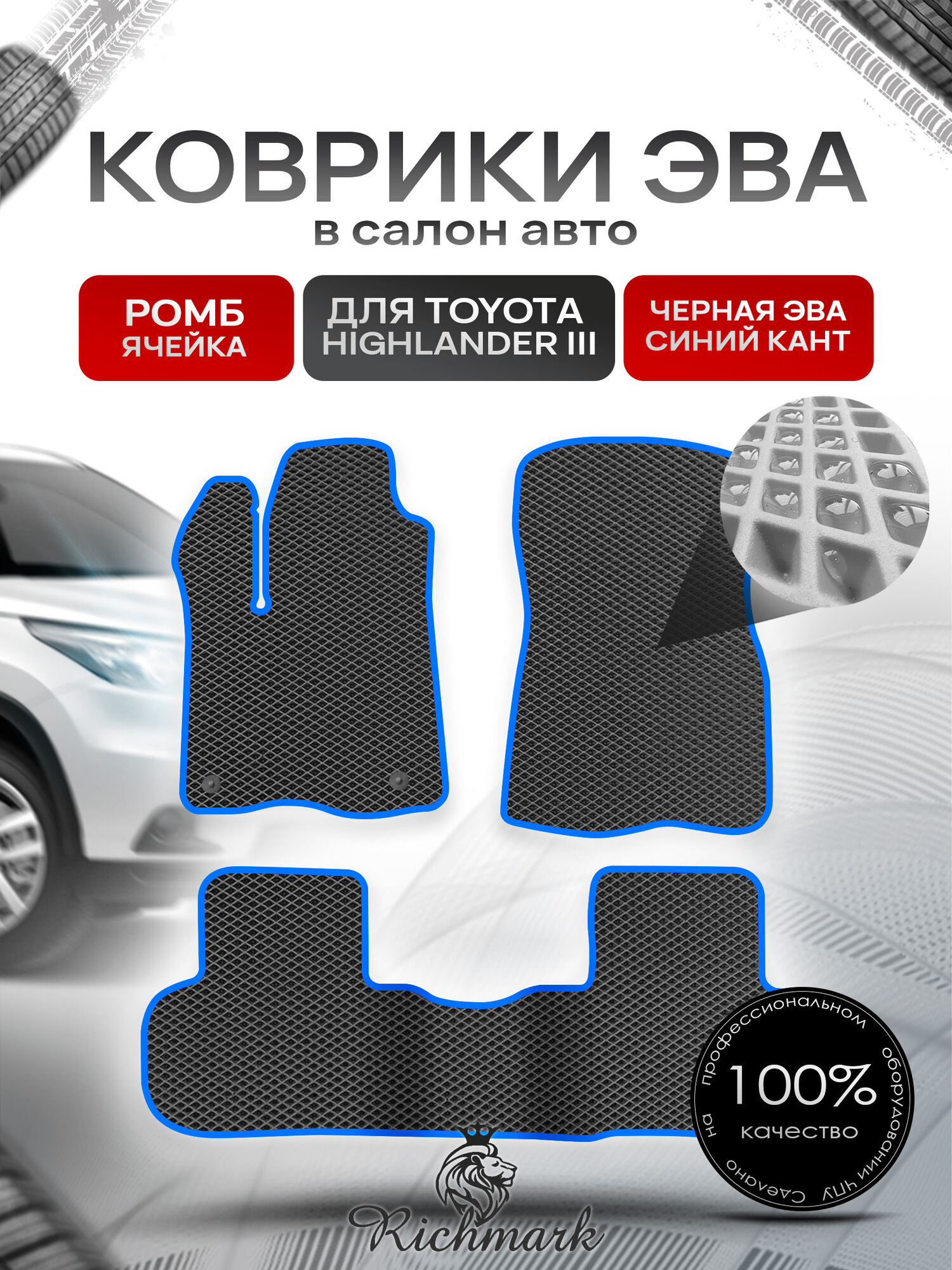 Коврики ЭВА ромб для автомобиля Toyota Highlander III (XU50) 2013 - 2019 / Тойота Хайлендер 3 Чёрный С Синим Кантом