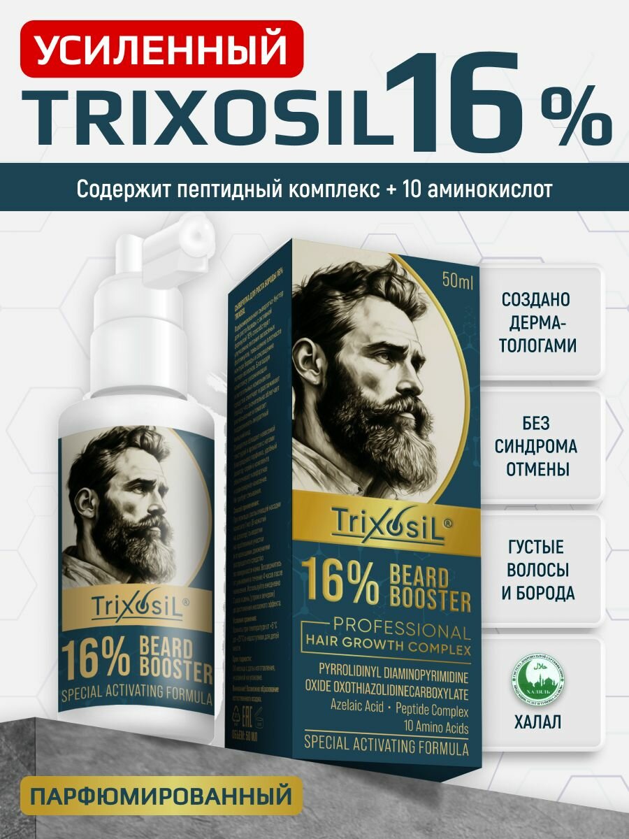 Trixosil 16% Лосьон для роста волос и бороды / Усиленная сыворотка от выпадения волос