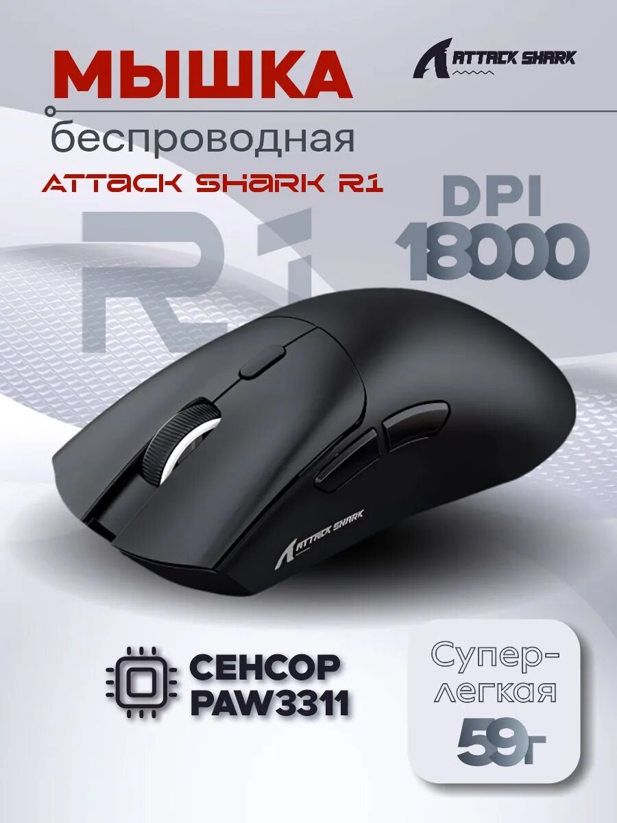 Мышь игровая Attack Shark R1 беспроводная, Bluetooth + 2.4Ghz USB + проводная, 18000 Dpi, черный