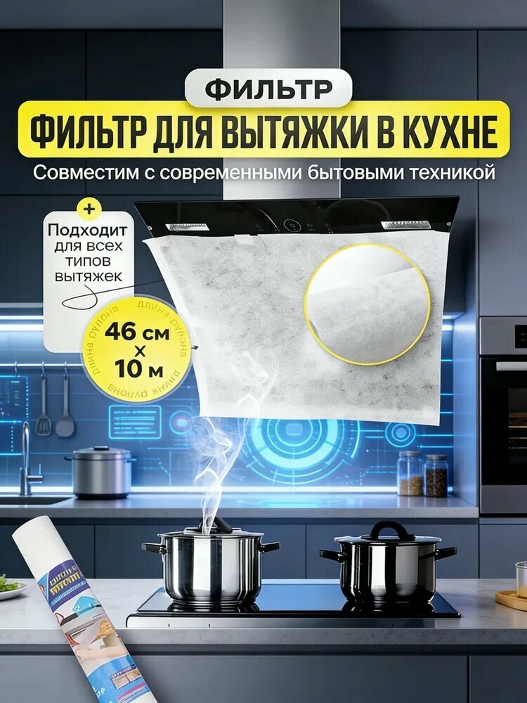 46*10m/Сменные фильтры от жира для вытяжки бумага впитывающая для легкой очистки кухонной вытяжки