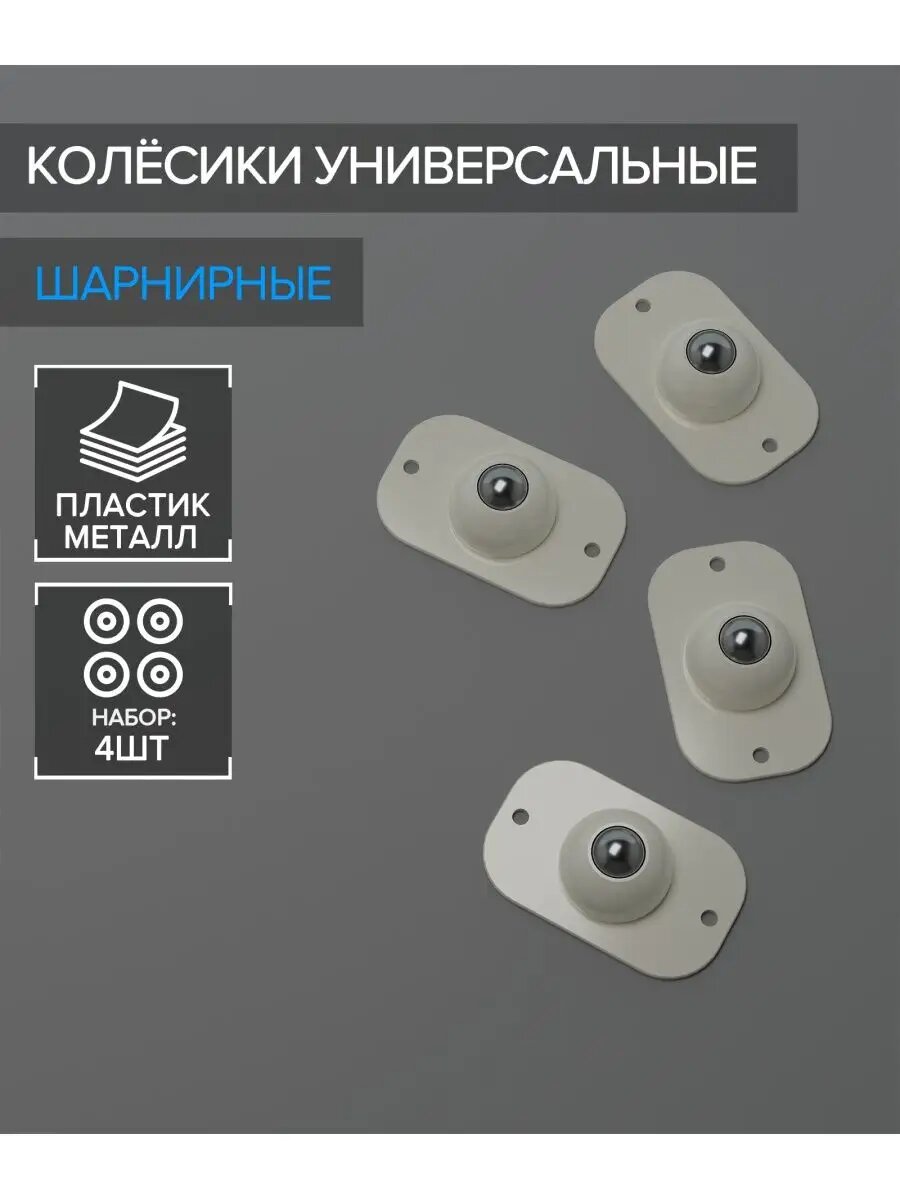 Колёсики универсальные, шарнирные, набор 4 шт, металл/пластик