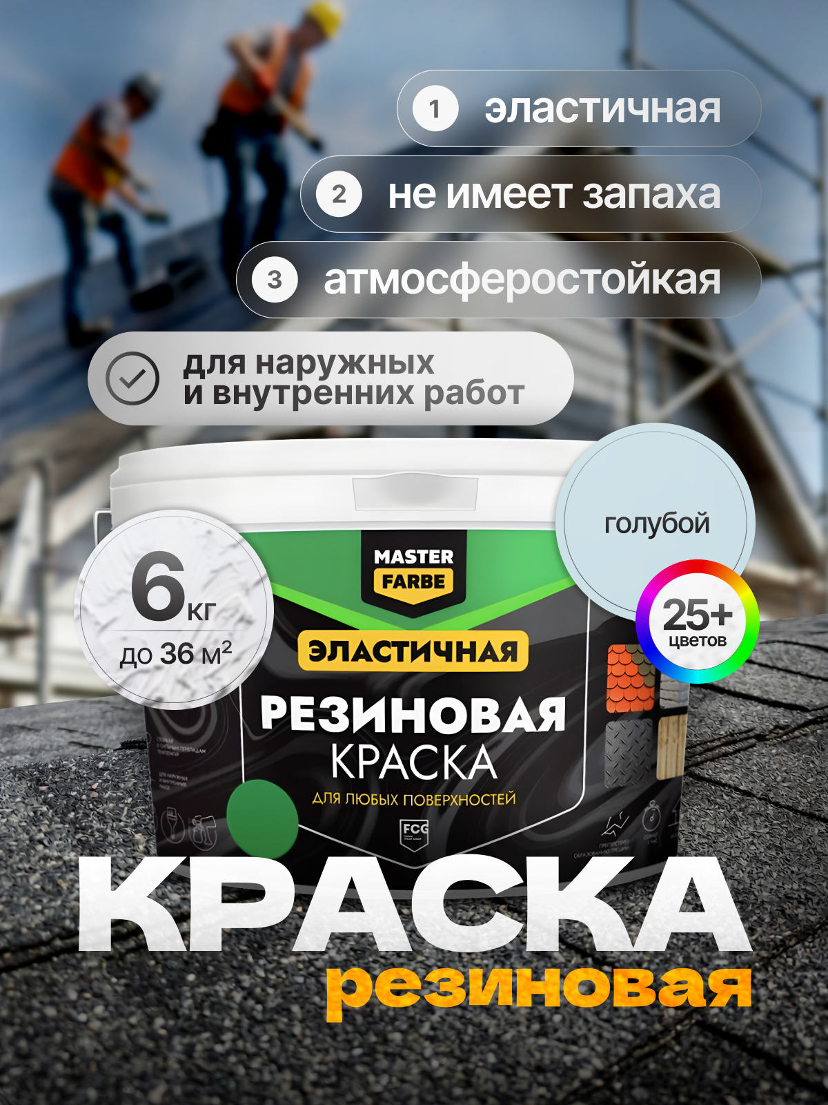 Краска резиновая для наружных и внутренних работ Masterfarbe краска акриловая, эластичная, голубой, 6 кг