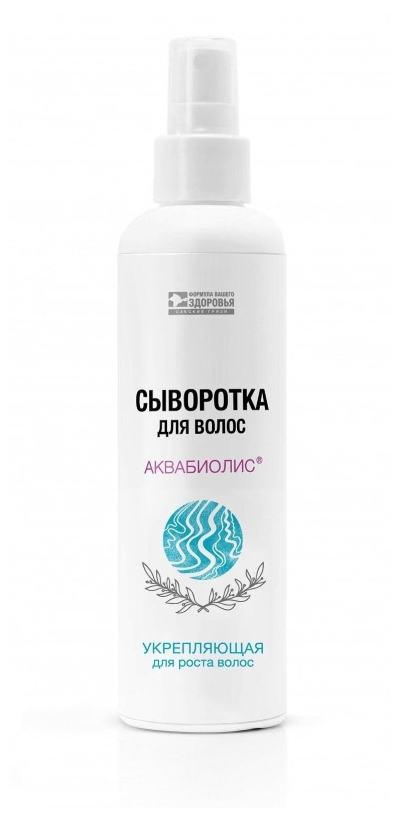 Сыворотка-спрей для волос, Укрепляющая для роста волос, Крымская натуральная косметика, Сакские грязи аквабиолис, 125 мл