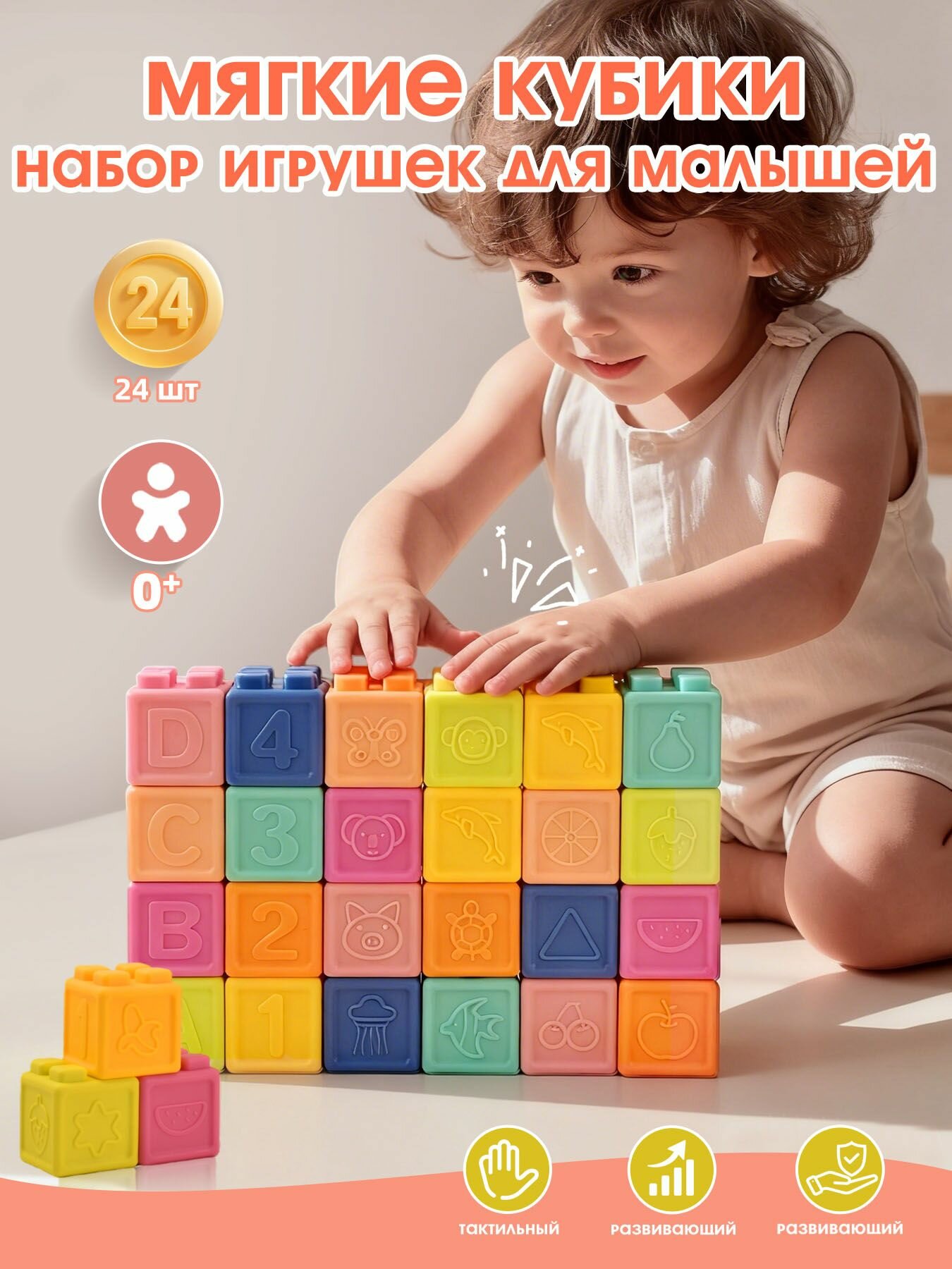 Набор мягких развивающих кубиков для малышей 24 шт, Тактильная игрушка для раннего развития 0+, Конструктор из безопасного TPE, Подарок мальчику и девочке