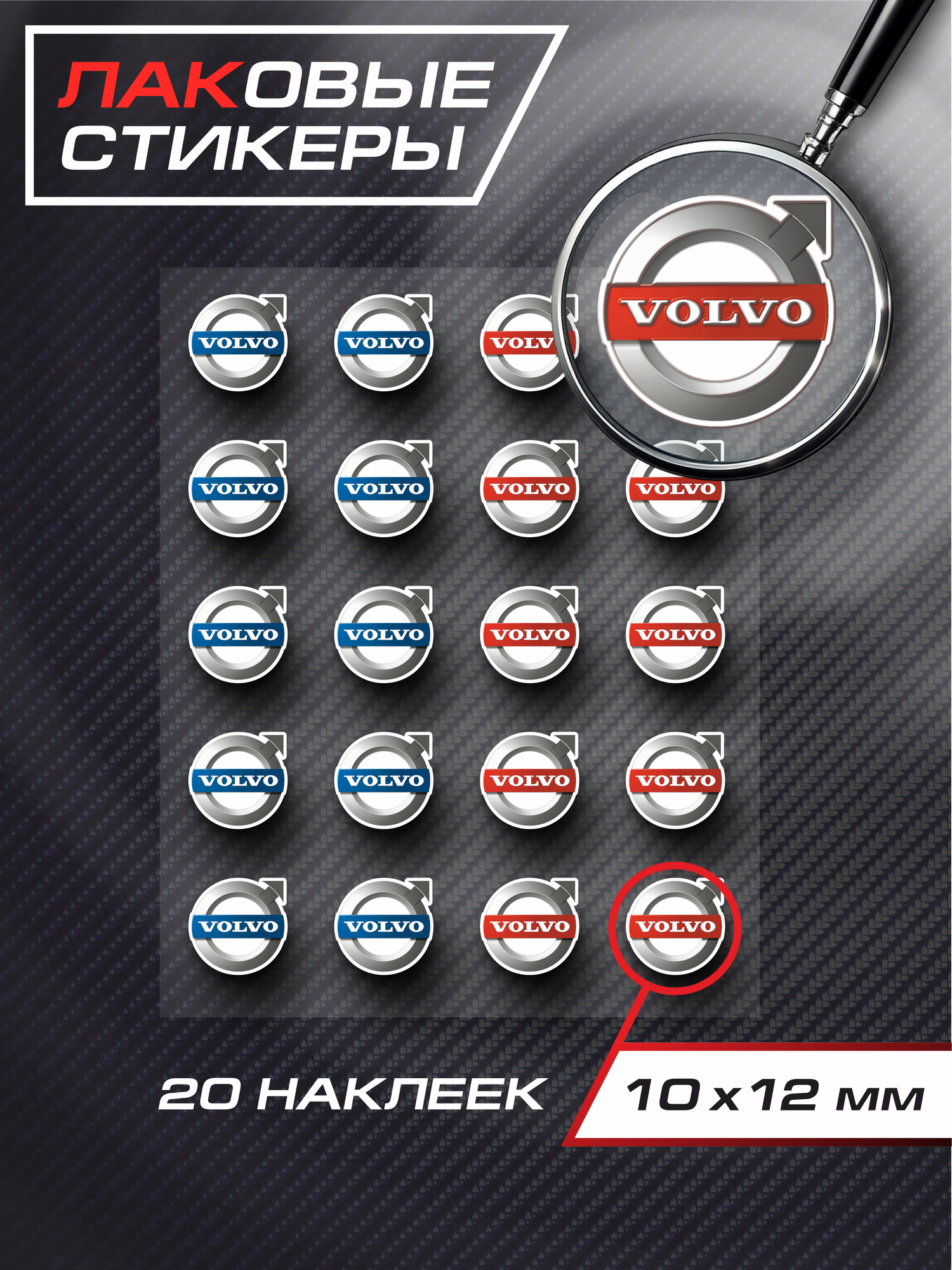 Наклейки логотипа "Volvo", глянцевый стикер 10 * 12 мм, комплект 20 шт, в интерьер салона, кузов автомобиля Вольво