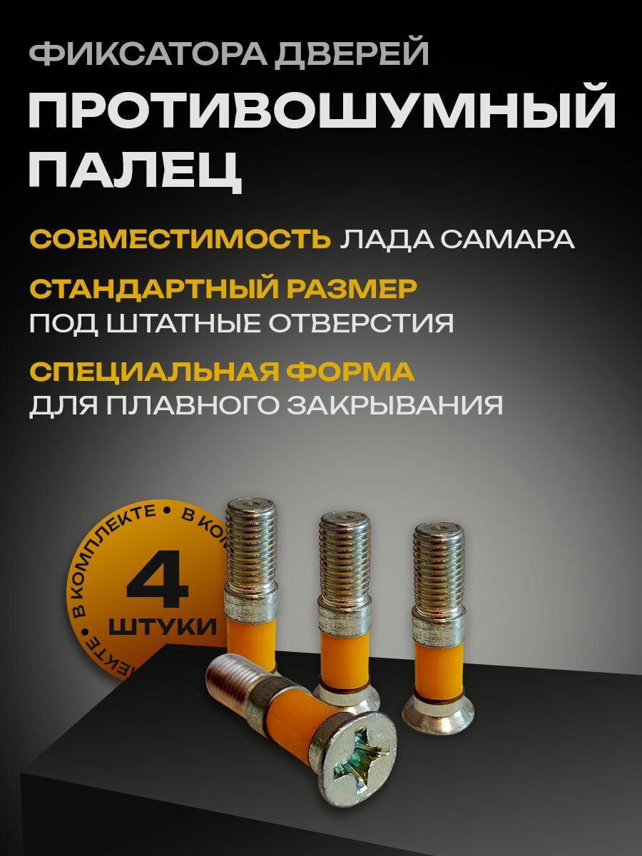 Бесшумные болты замков дверей c силиконовой вставкой ВАЗ 2108 2109 2110 2111 2112 2113 2114