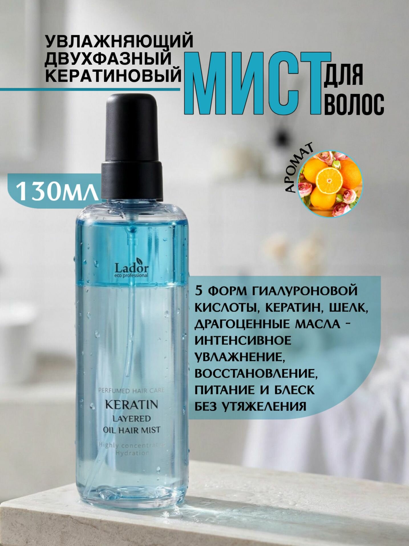 Lador Увлажняющий кератиновый мист для волос