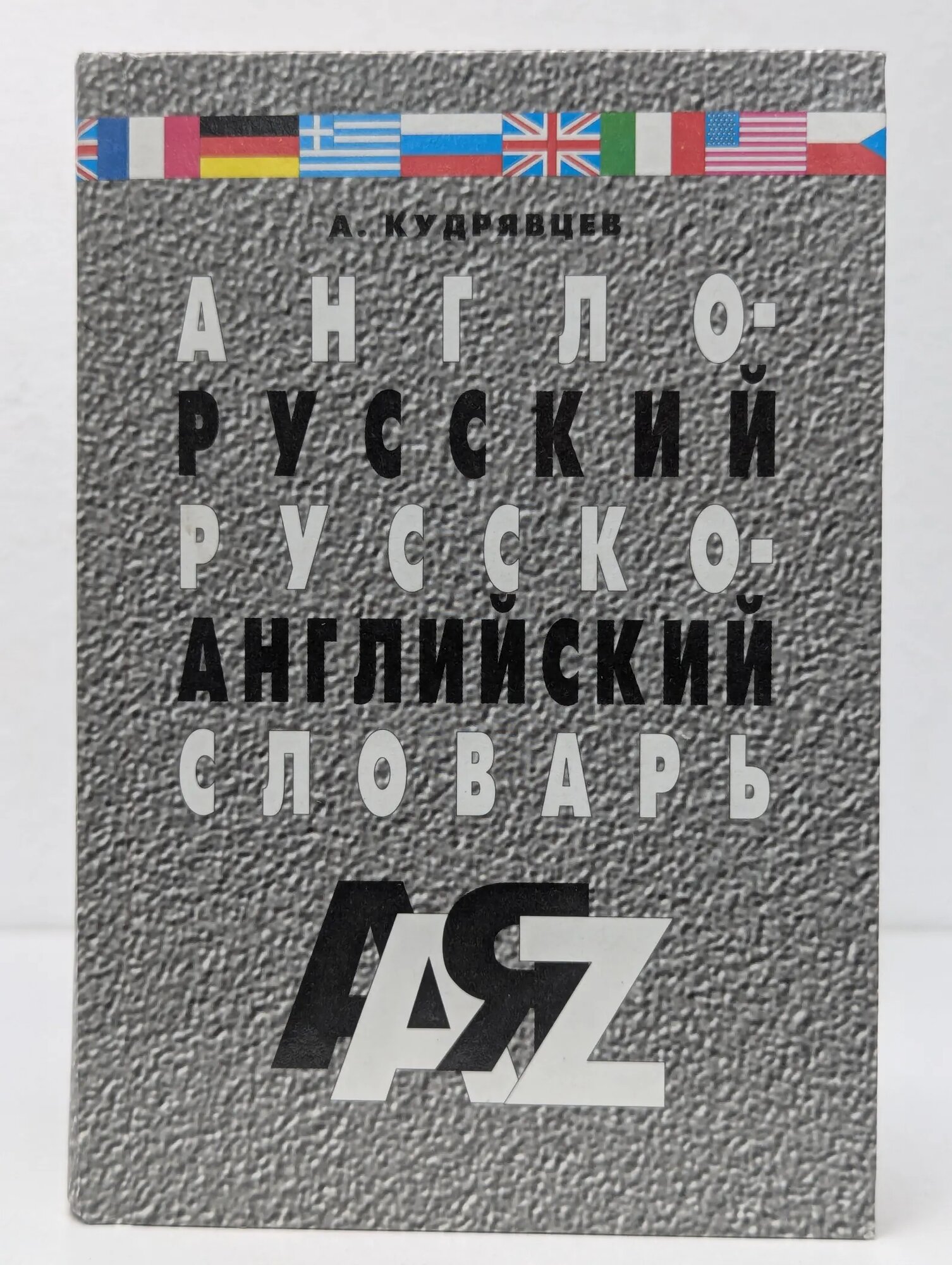 Англо-русский и русско-английский словарь Кудрявцев Александр Юрьевич 2008