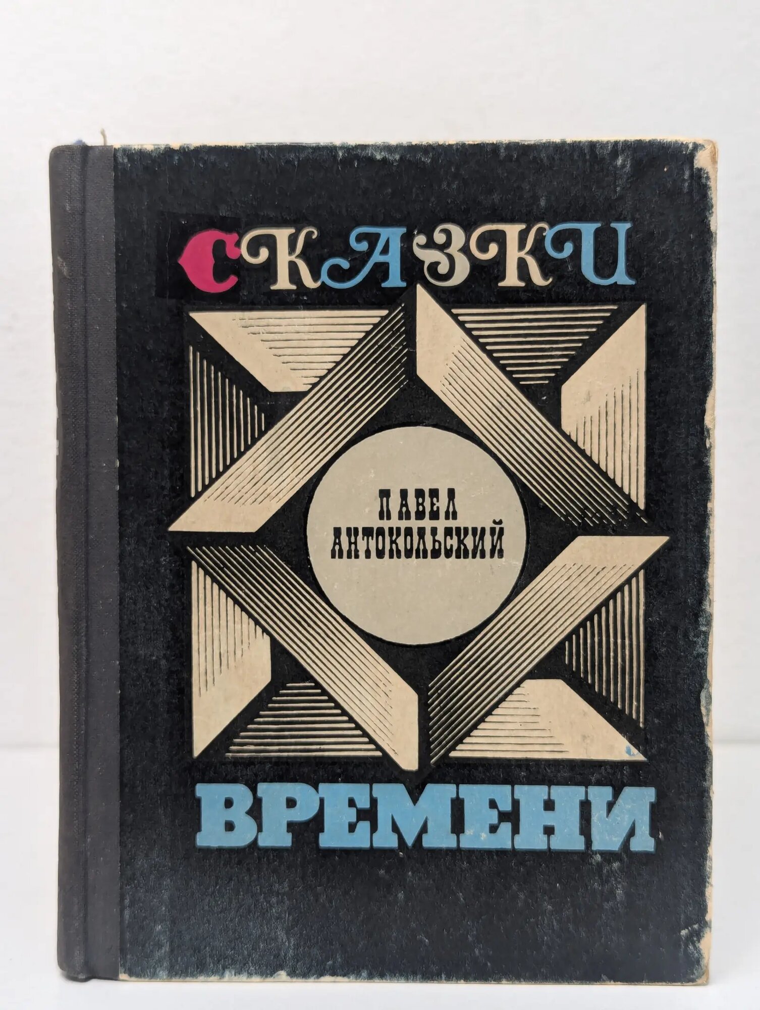 Сказки времени Антокольский Павел Григорьевич 1971