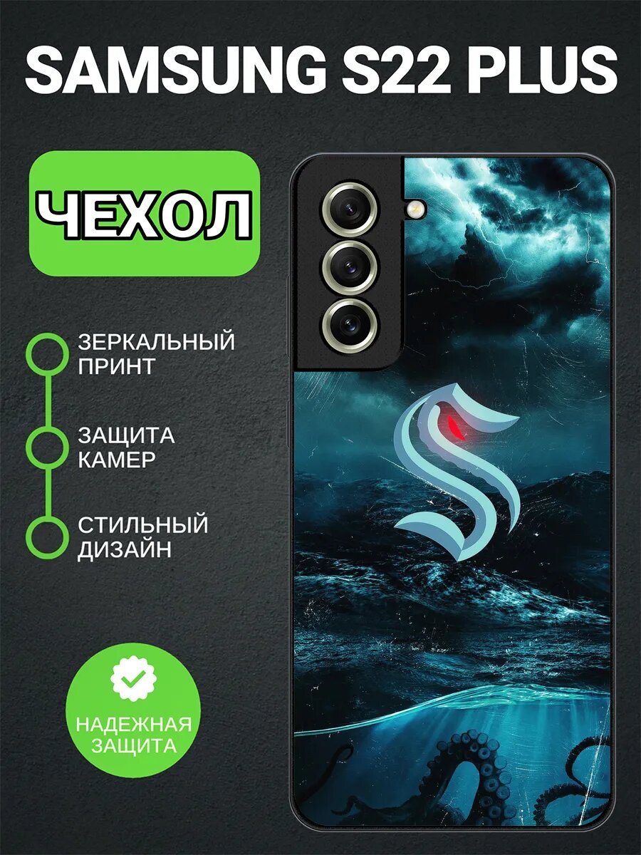 Чехол на Samsung S22 Plus seattle kraken nhl
