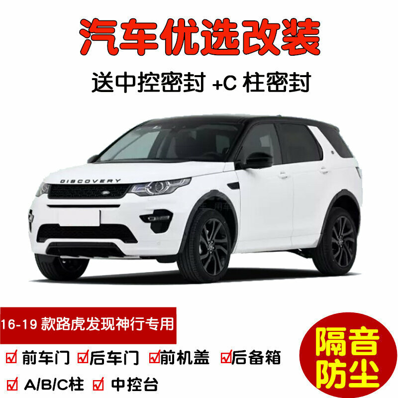 Набор уплотнителей для дверей Range Rover Discovery Sport 2016-2019 - 4 двери + A и B стойки, звукоизоляция и защита от