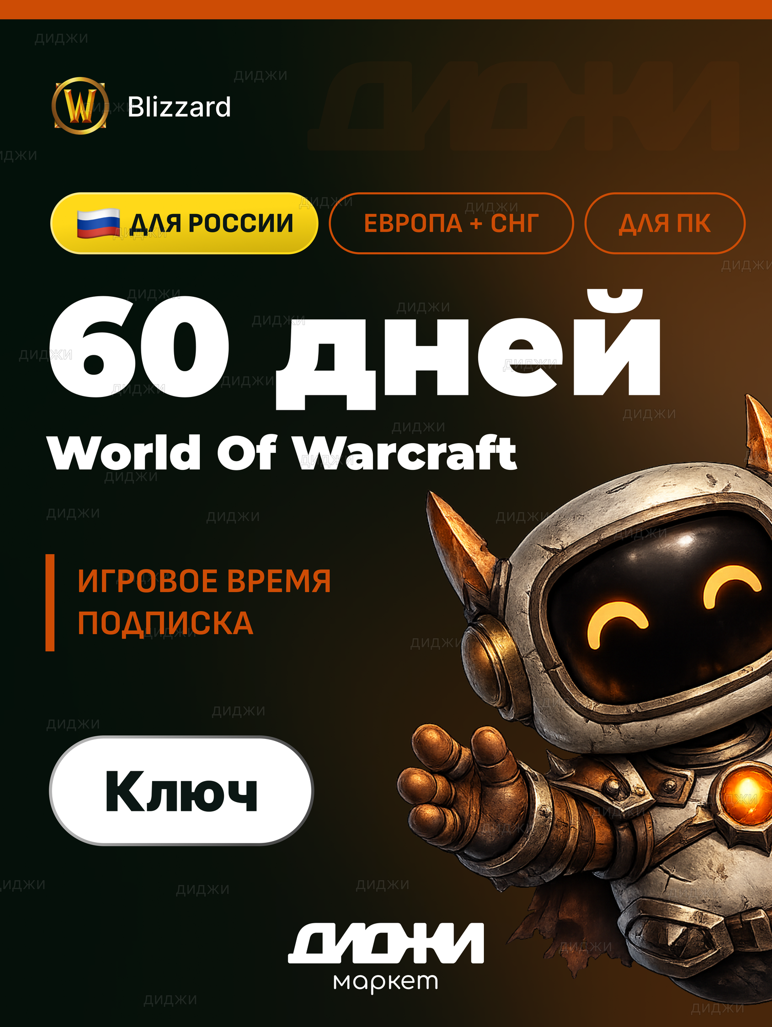 World of Warcraft подписка на 60 дней, Игровое время для ПК (Россия/ Европа/ СНГ) , Time card WOW (RU/ EU)