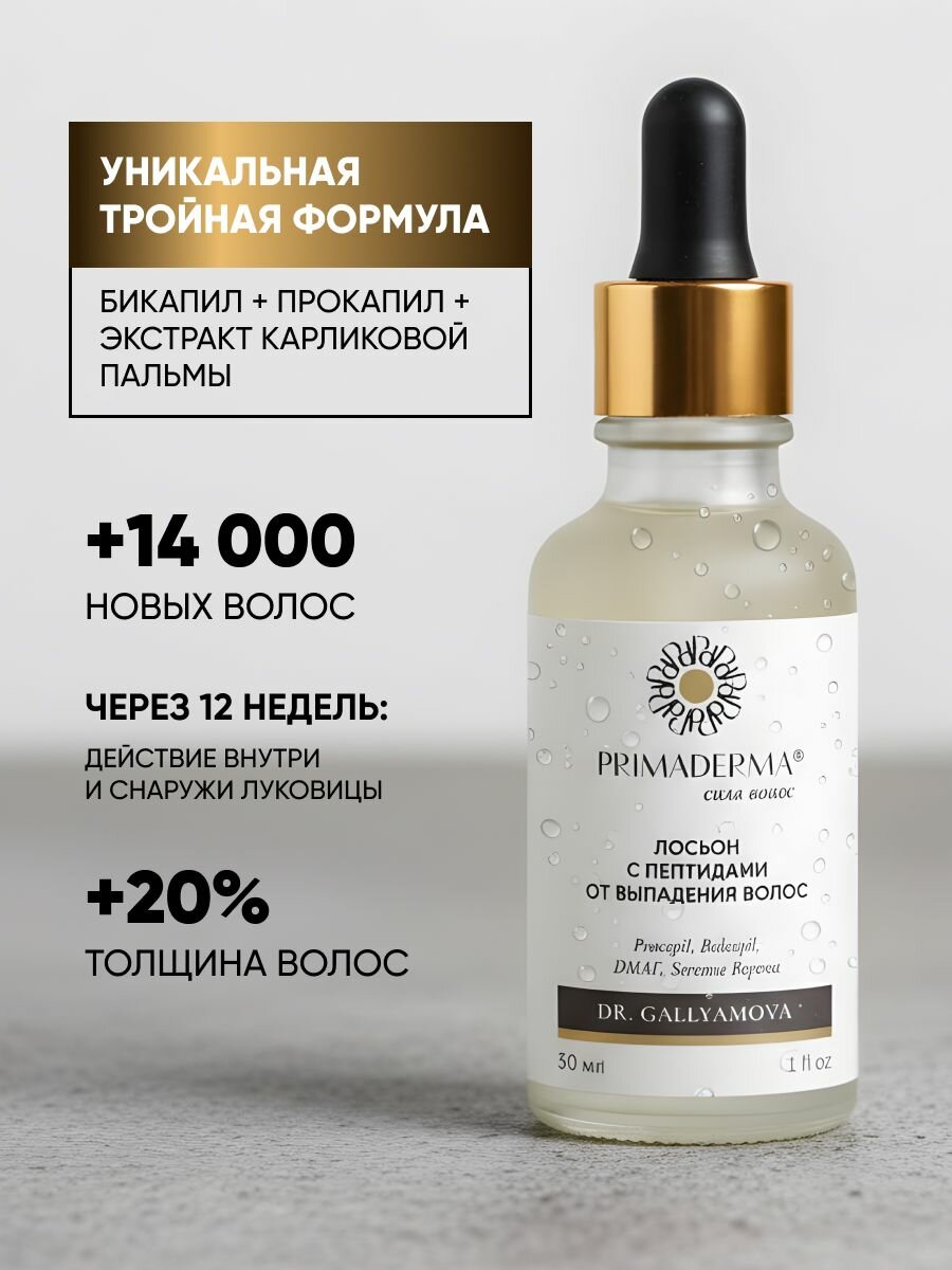 Лосьон против выпадения волос Primaderma 30 мл