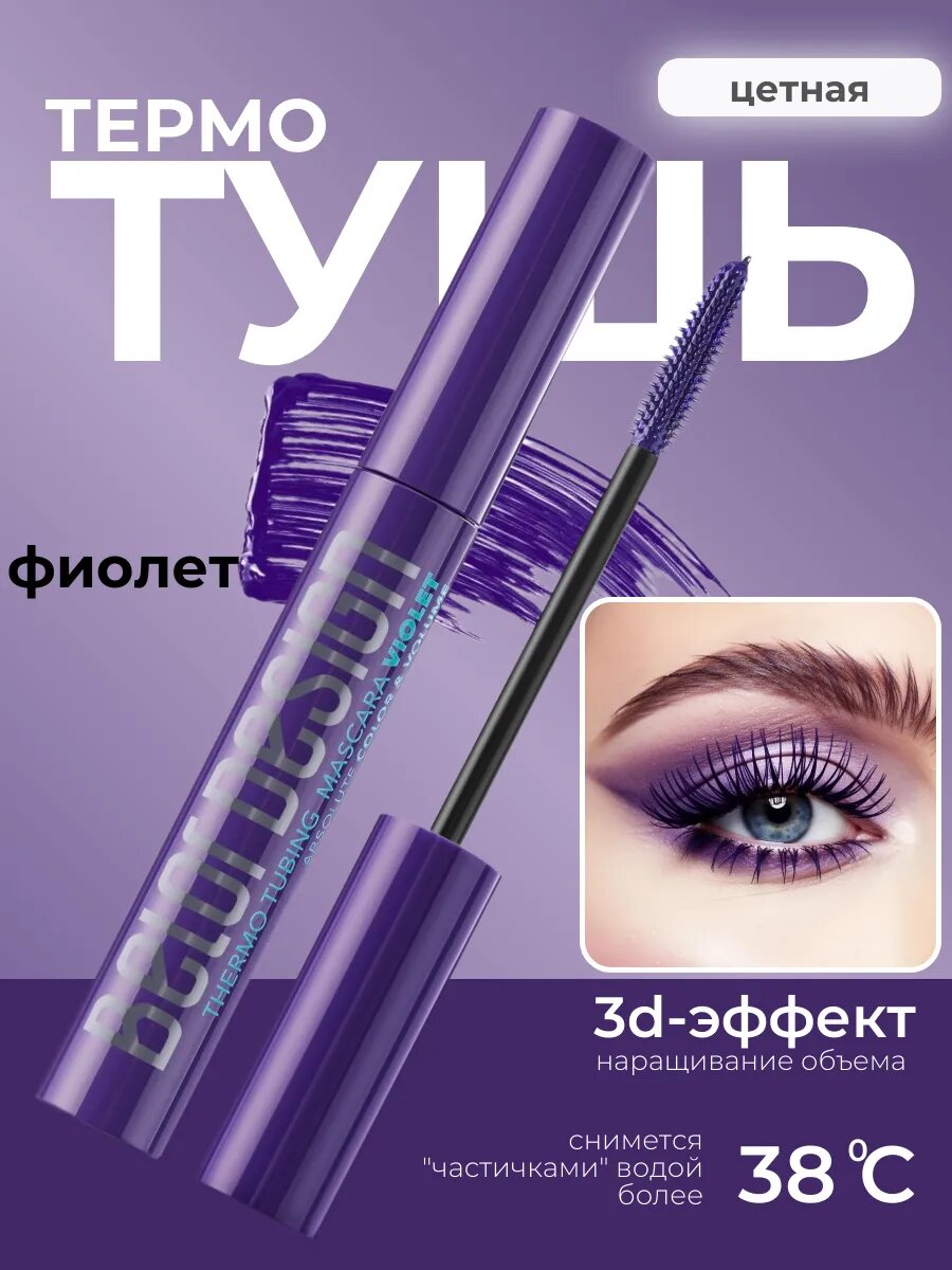 Тушь для ресниц Belor Design "Фиолет", термотушь, наращивание объема