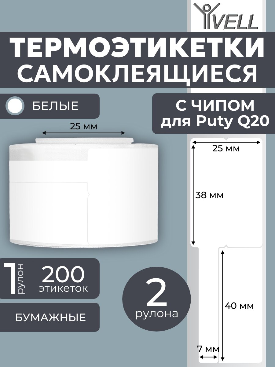 Набор Этикетки Vell для Puty Q20 (с чипом) (25 мм х 38 мм х 40 мм, белые, F-образные, 100 шт/2 уп) {PRC-2538-40WE-100/F}