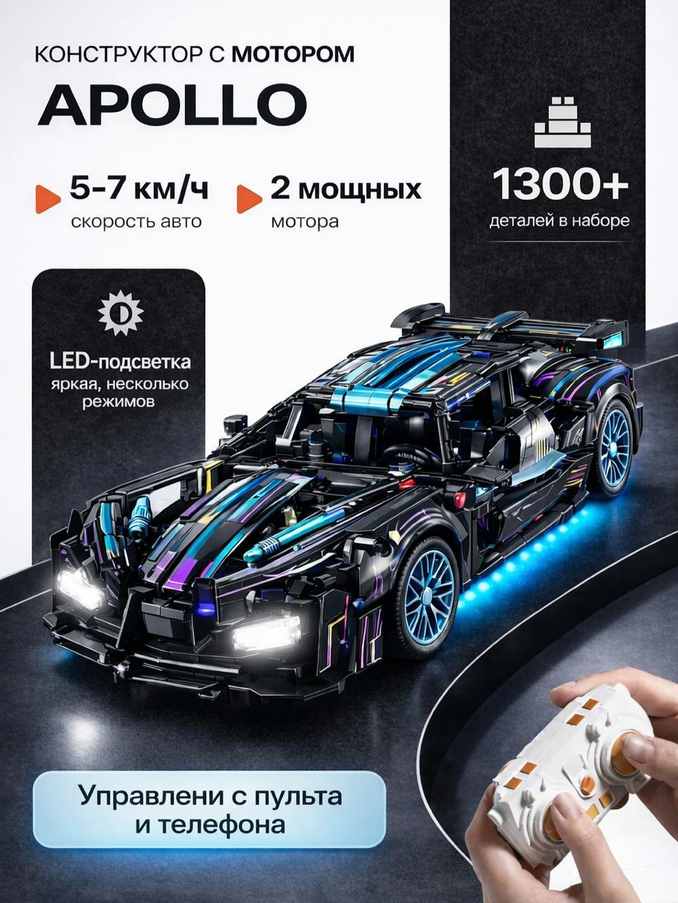 Конструктор машинка на пульте управления Apollo Evo(creator, модель racing спорткар, совместим с lego technic, лего совместимый, подарок для мужчин и мальчиков)