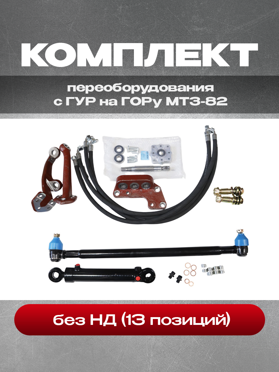 Комплект переоборудования с ГУР на ГОРу МТЗ-82 без насоса-дозатора 13 позиций