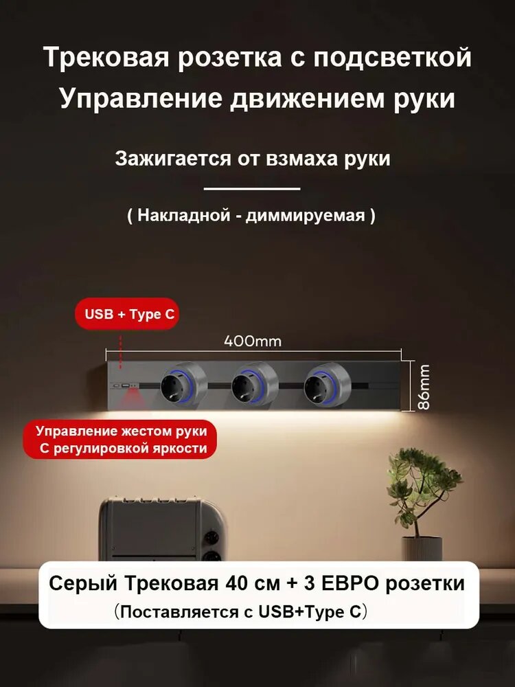 Трековая розетка 40 см с USB/Type-C и подсветкой Управление жестом, 3 евро розетки, Серый