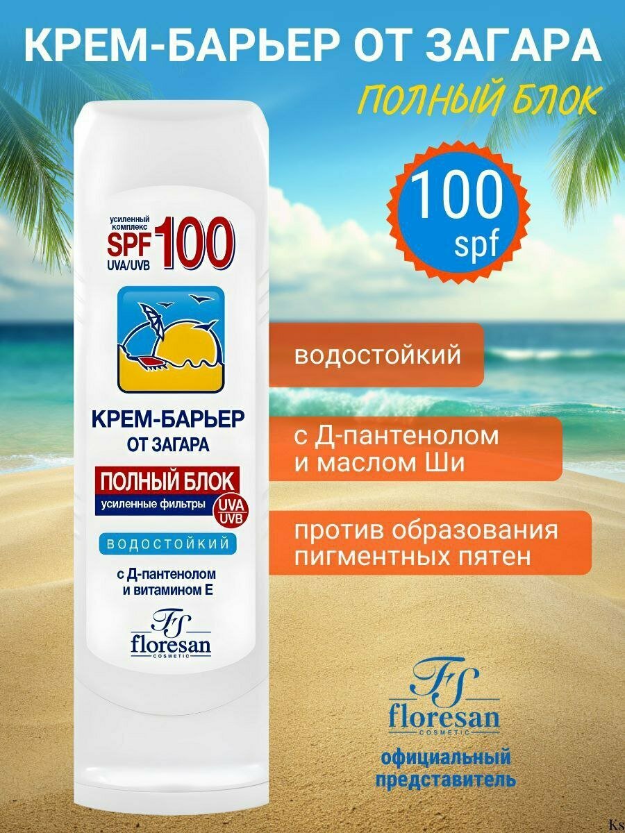 Floresan "Защита от солнца" крем-барьер от загара полный блок, водостойкий 125 мл
