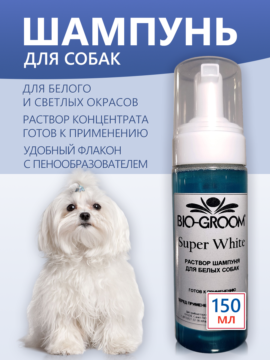 Шампунь Bio-Groom Super White для собак белого и светлых окрасов - раствор, готовый к применению, с пенообразователем - 150 мл