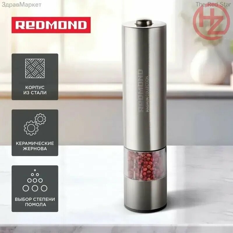 Мельница для специй электрическая REDMOND RKA-PM26, с подсветкой, автоматическая, керамические жернова