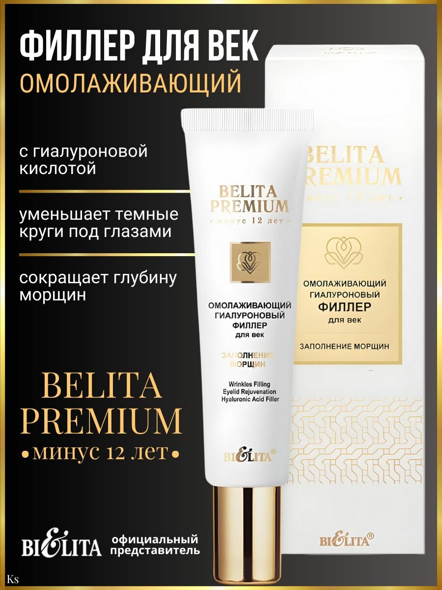 Белита BELITA PREMIUM Омолаживающий Гиалуроновый филлер для век "Заполнение морщин", 20 мл