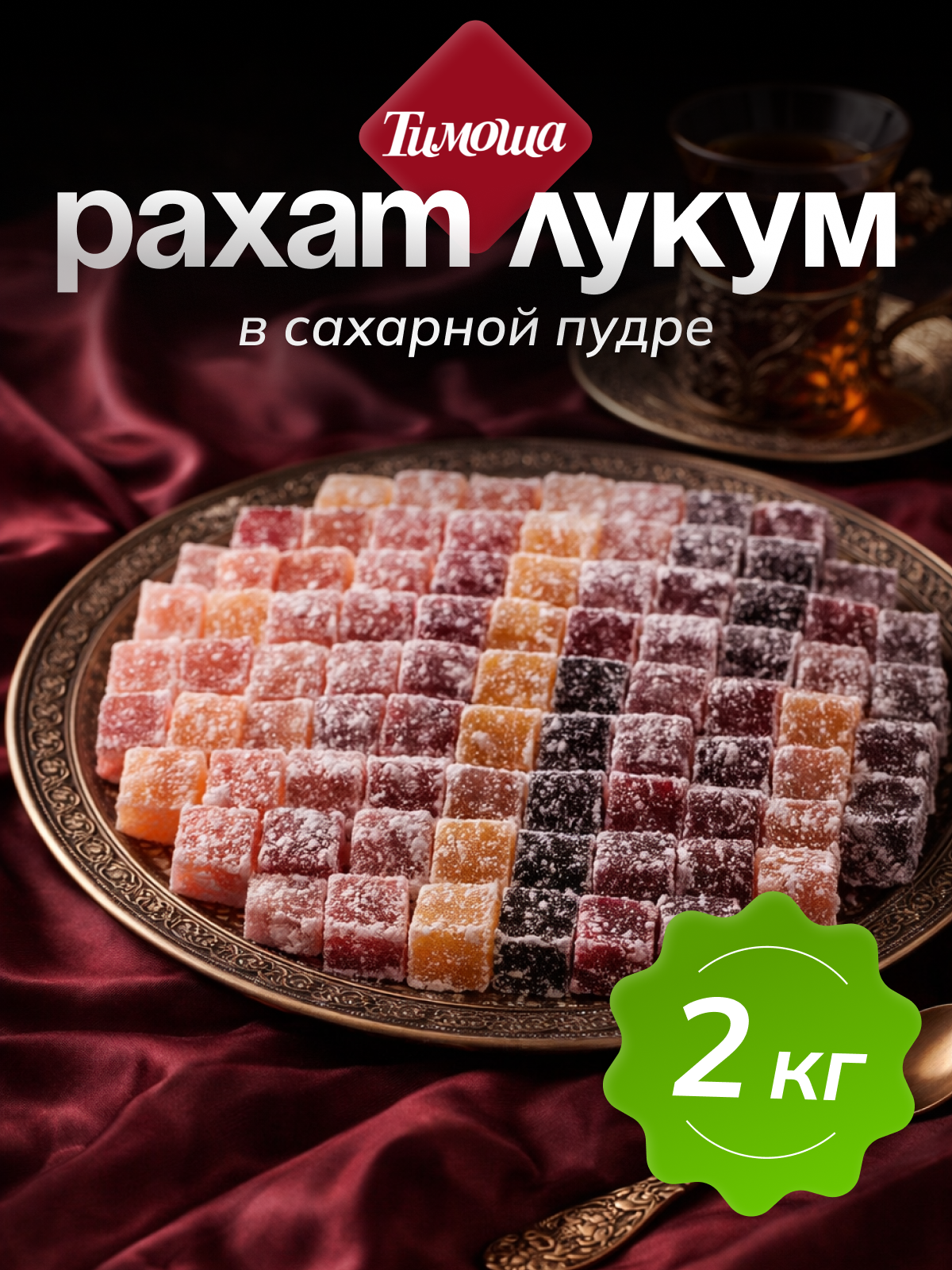 Рахат-лукум "Радуга" в сахарной пудре, 2 кг