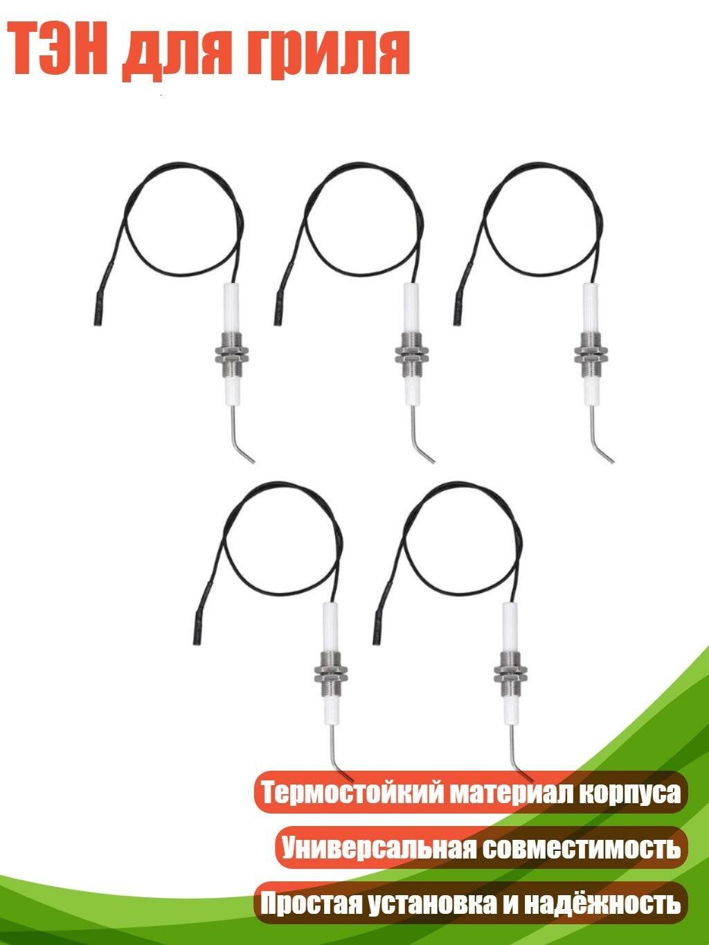 ТЭН для гриля