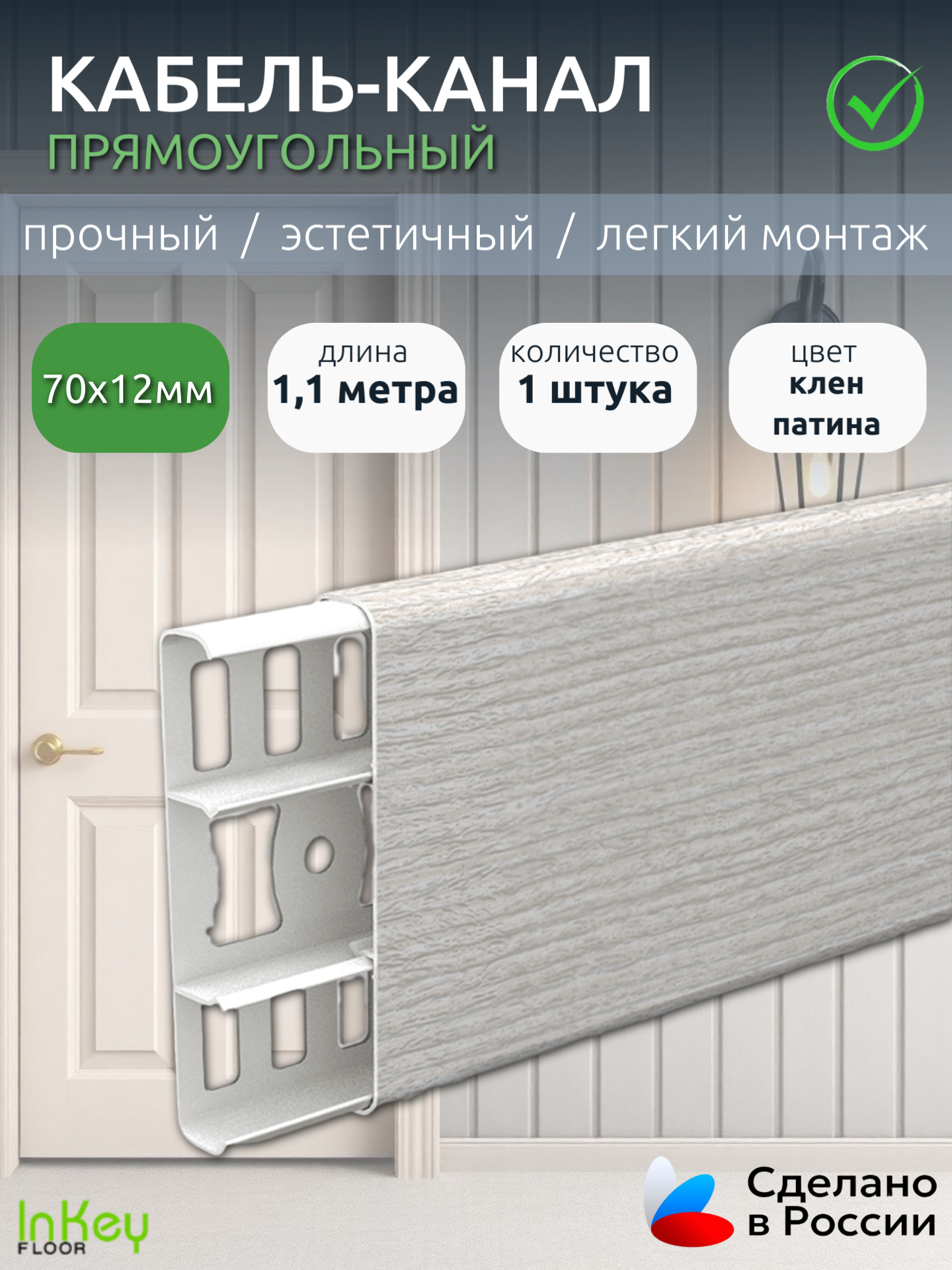 Кабель-канал прямоугольный клен патина ширина 70мм 1 штука декоративный универсальный