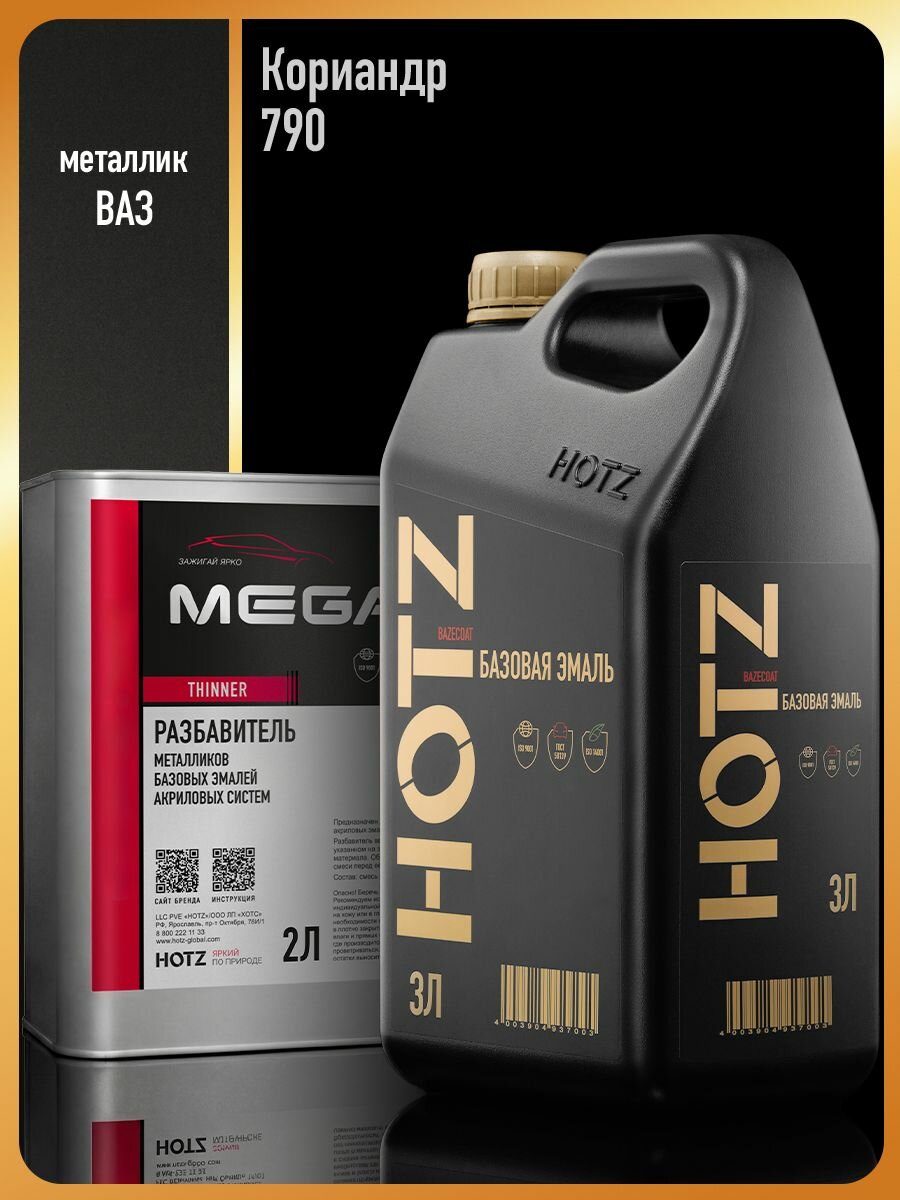 Базовая эмаль Кориандр 790 металлик, Комплект (Эмаль 3 литра HOTZ + Разбавитель 2 л. MEGAMIX), Краска автомобильная, базисная под лак