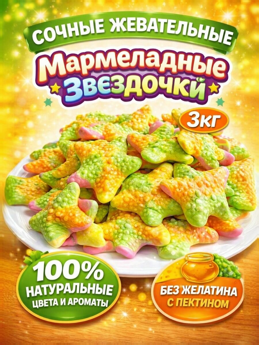 KrutFrut , Звездочки 3кг мармелад жевательный со вкусом персика и апельсина