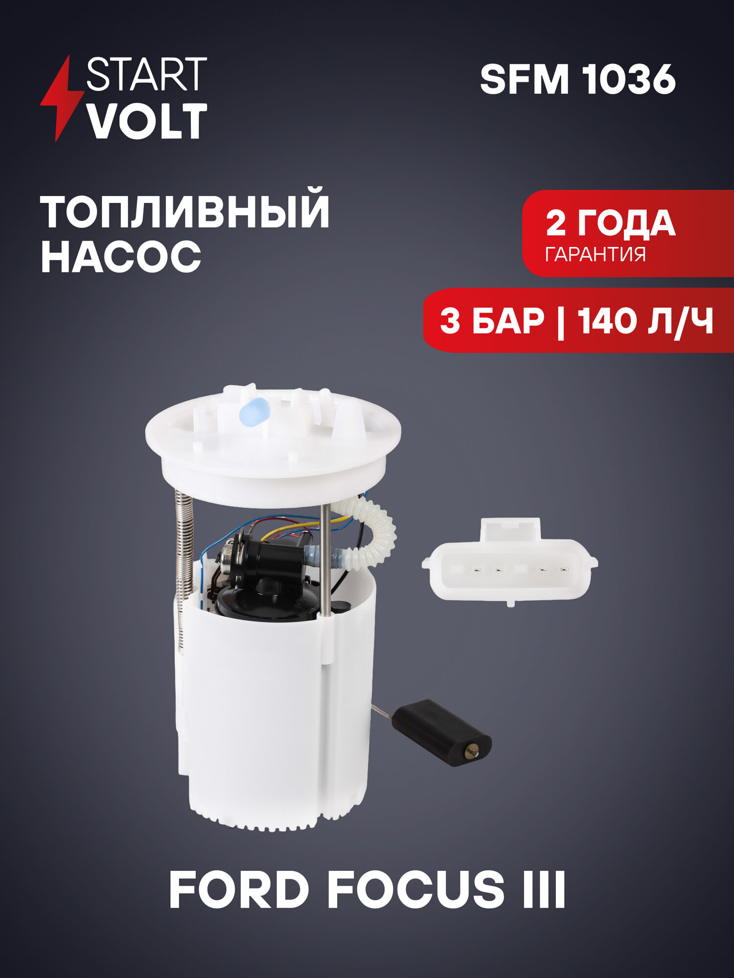 Насос топливный Ford Focus III STARTVOLT SFM 1036