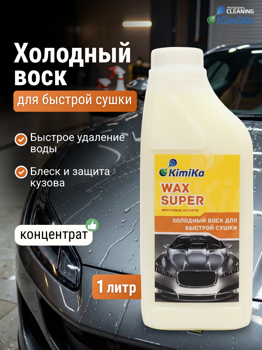 Жидкий воск для кузова автомобиля