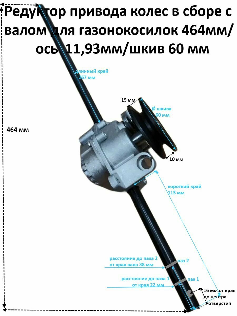 Редуктор привода колес в сборе с валом для газонокосилок 464мм/ось 11,93мм/шкив 60 мм