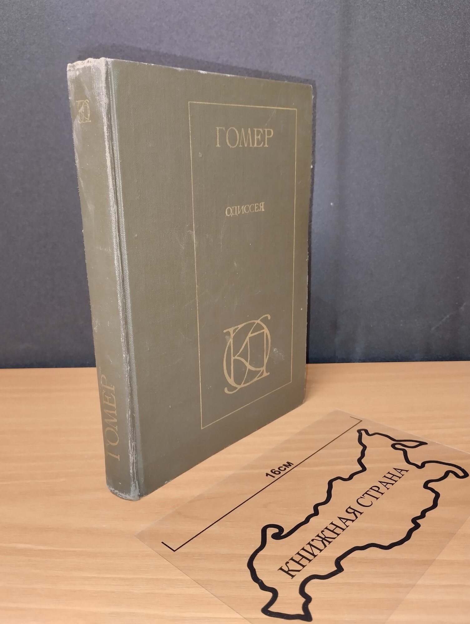 Одиссея. Гомер