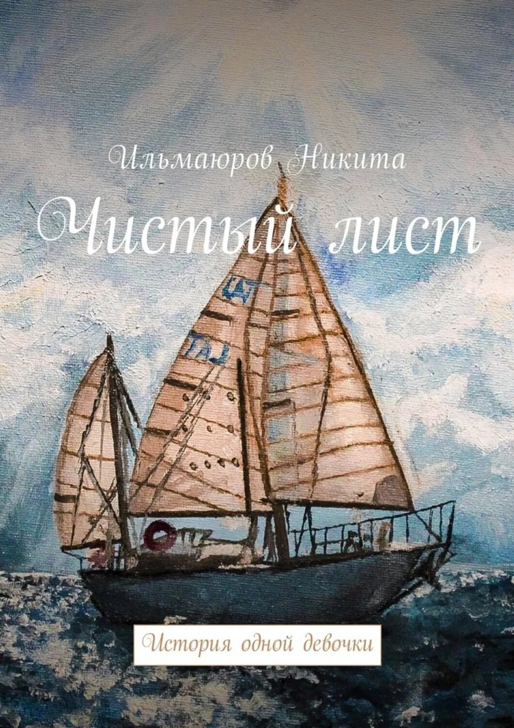 Чистый лист. История одной девочки [Цифровая книга]