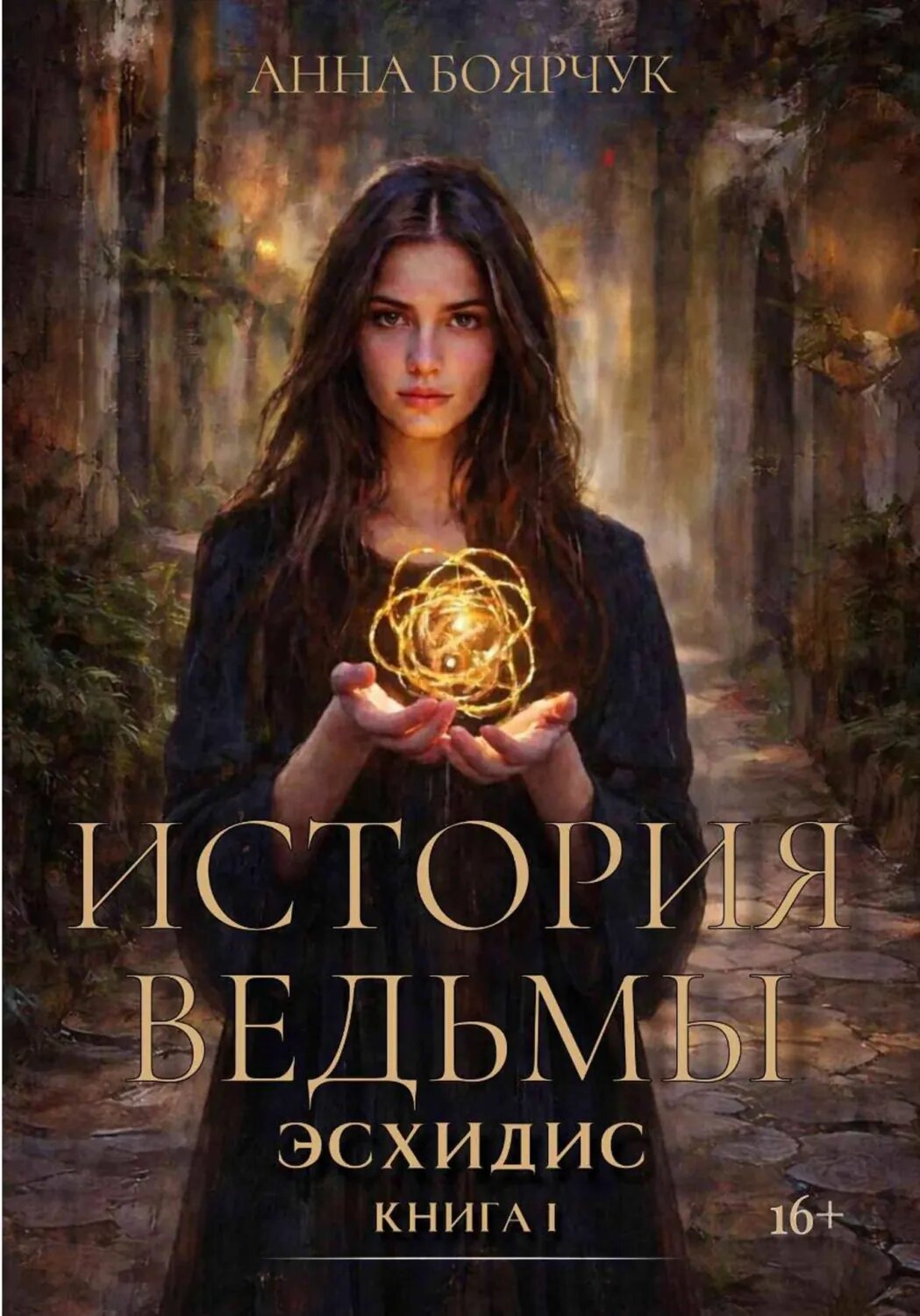 История ведьмы. Эсхидис. Книга первая [Цифровая книга]
