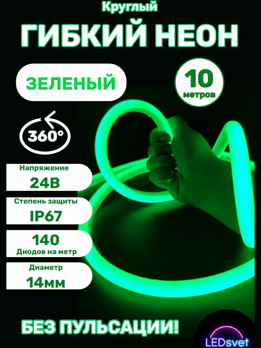 Гибкий неон 360, круглый, Зелёный 10 метров, 14 мм, 24 V, 140 LED/м, IP67