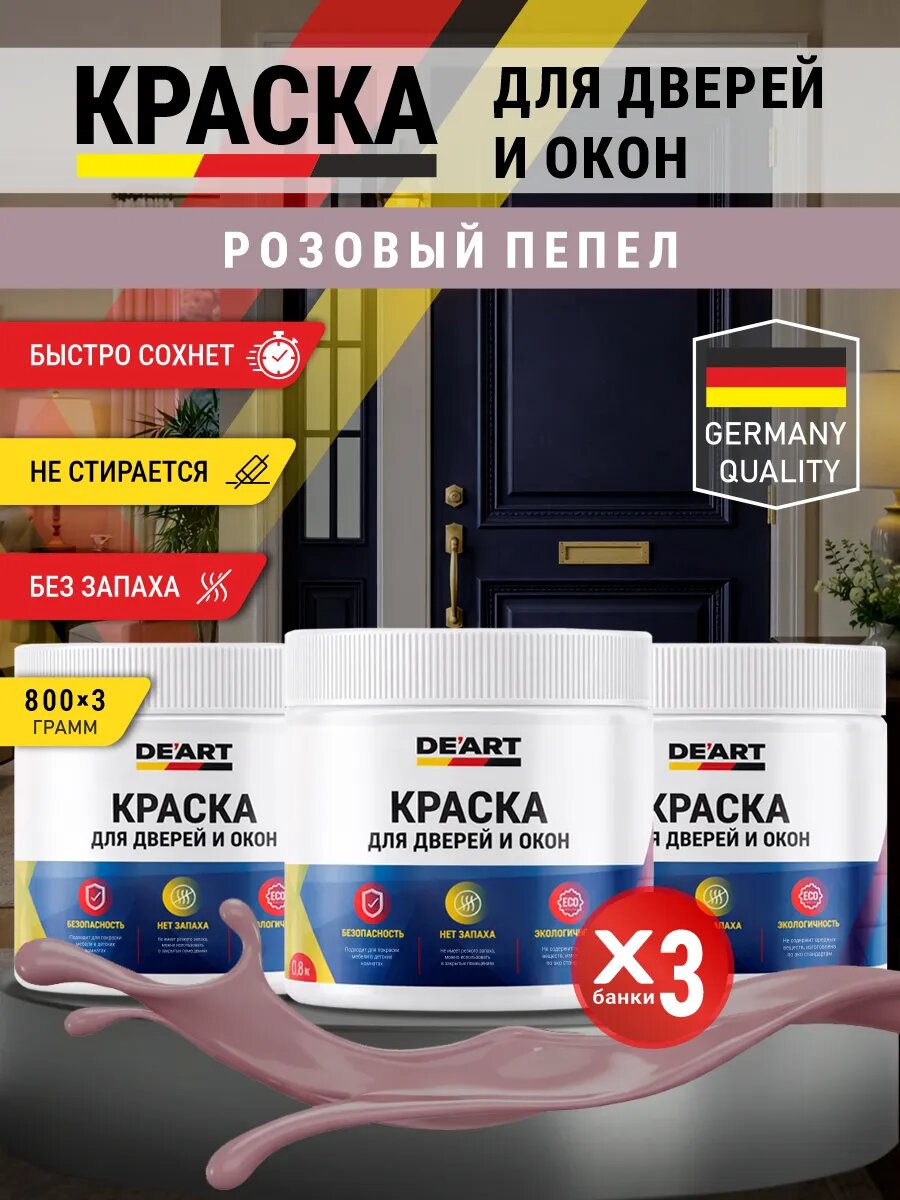 Краска для дверей и окон матовая без запаха розовый пепел