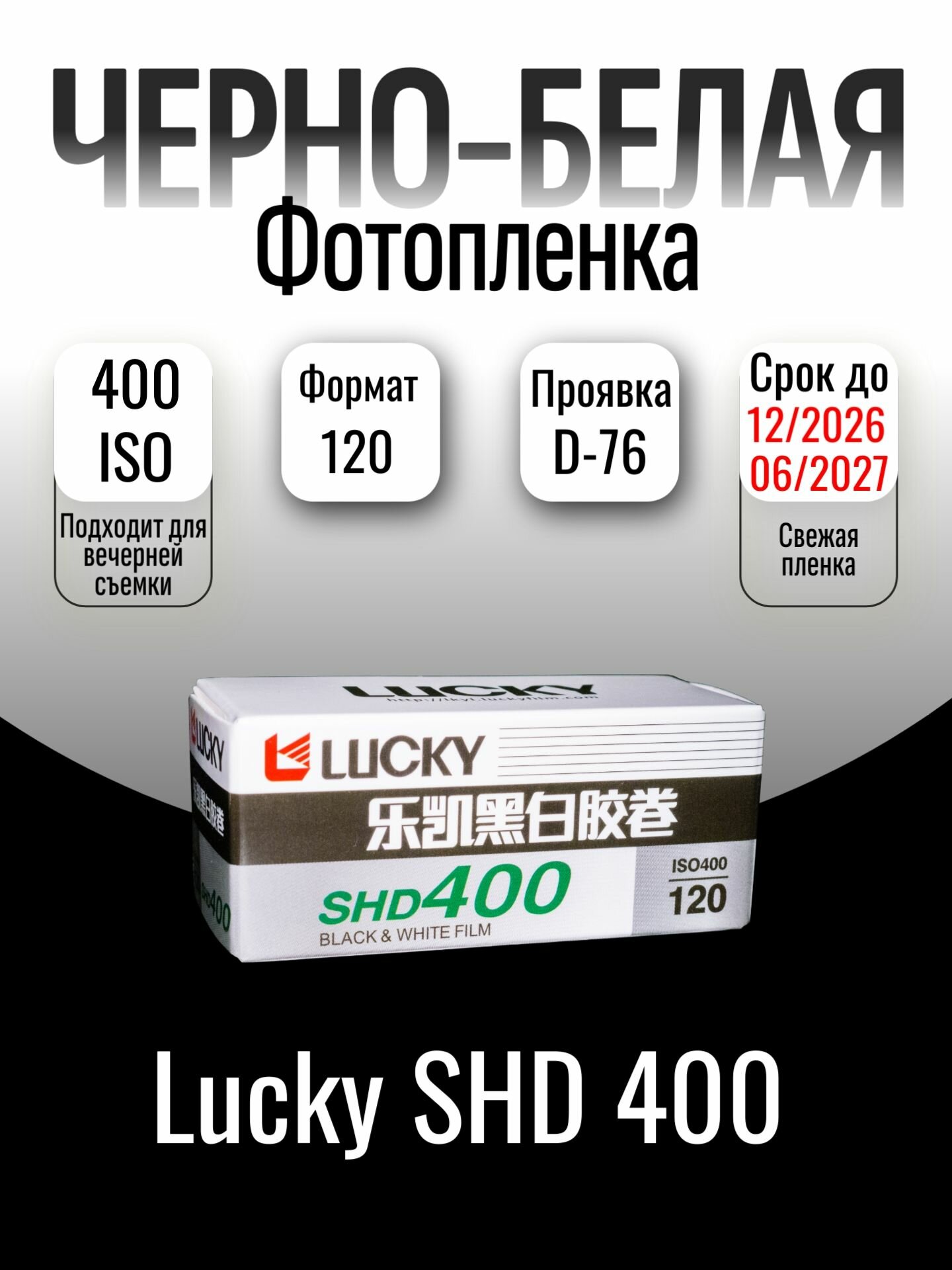 Фотопленка Lucky 400-120 для фотоаппарата ISO 400 120 формат черно-белая