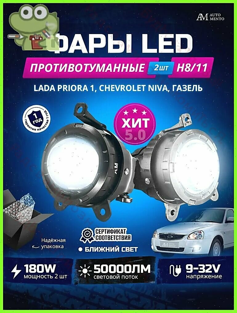 Фары автомобильные, 1 шт, арт. Птф-Приора/би-лед-1р