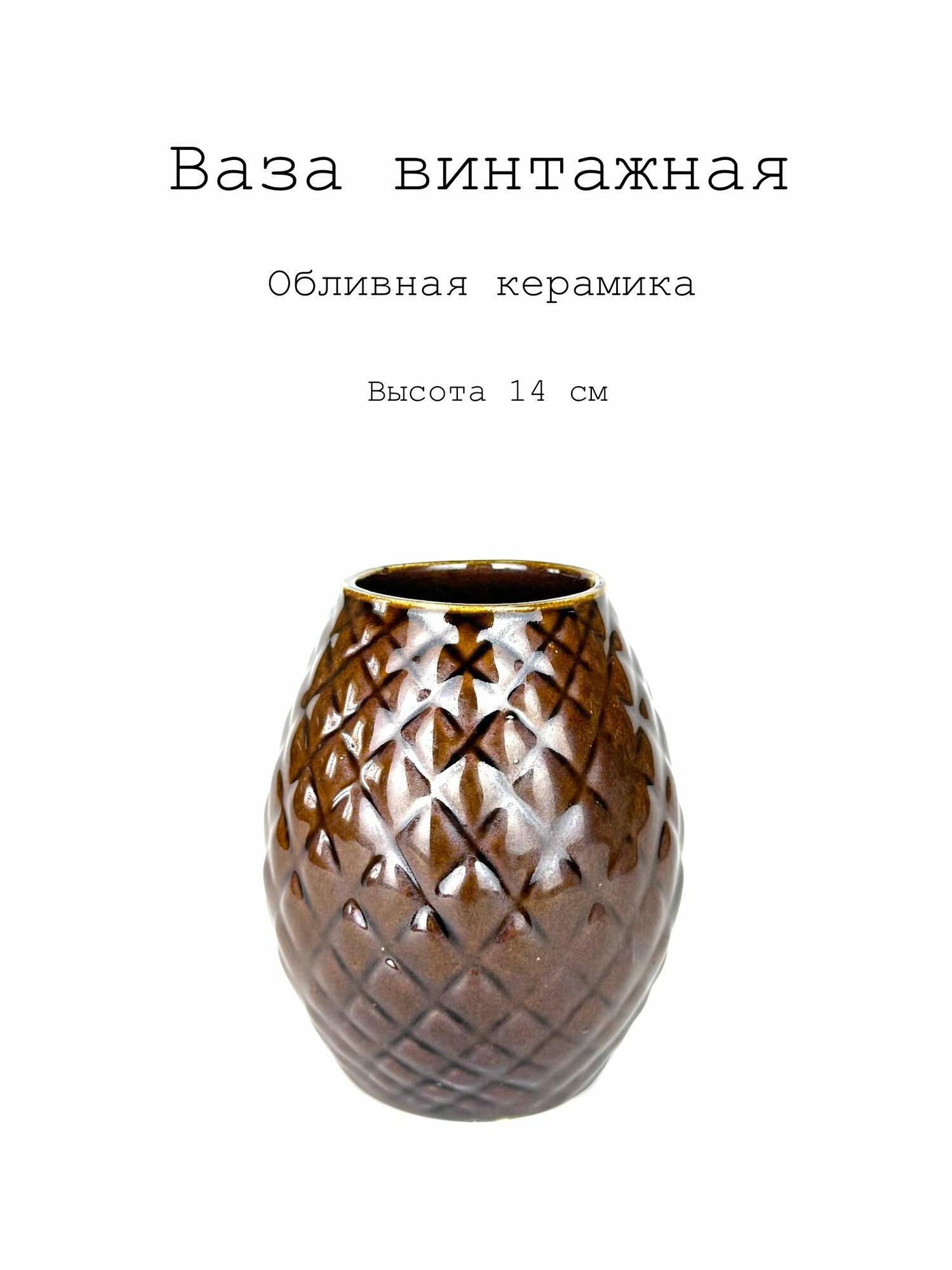 Винтажная ваза для цветов "Шишка". Обливная керамика. СССР, высота 14 см.