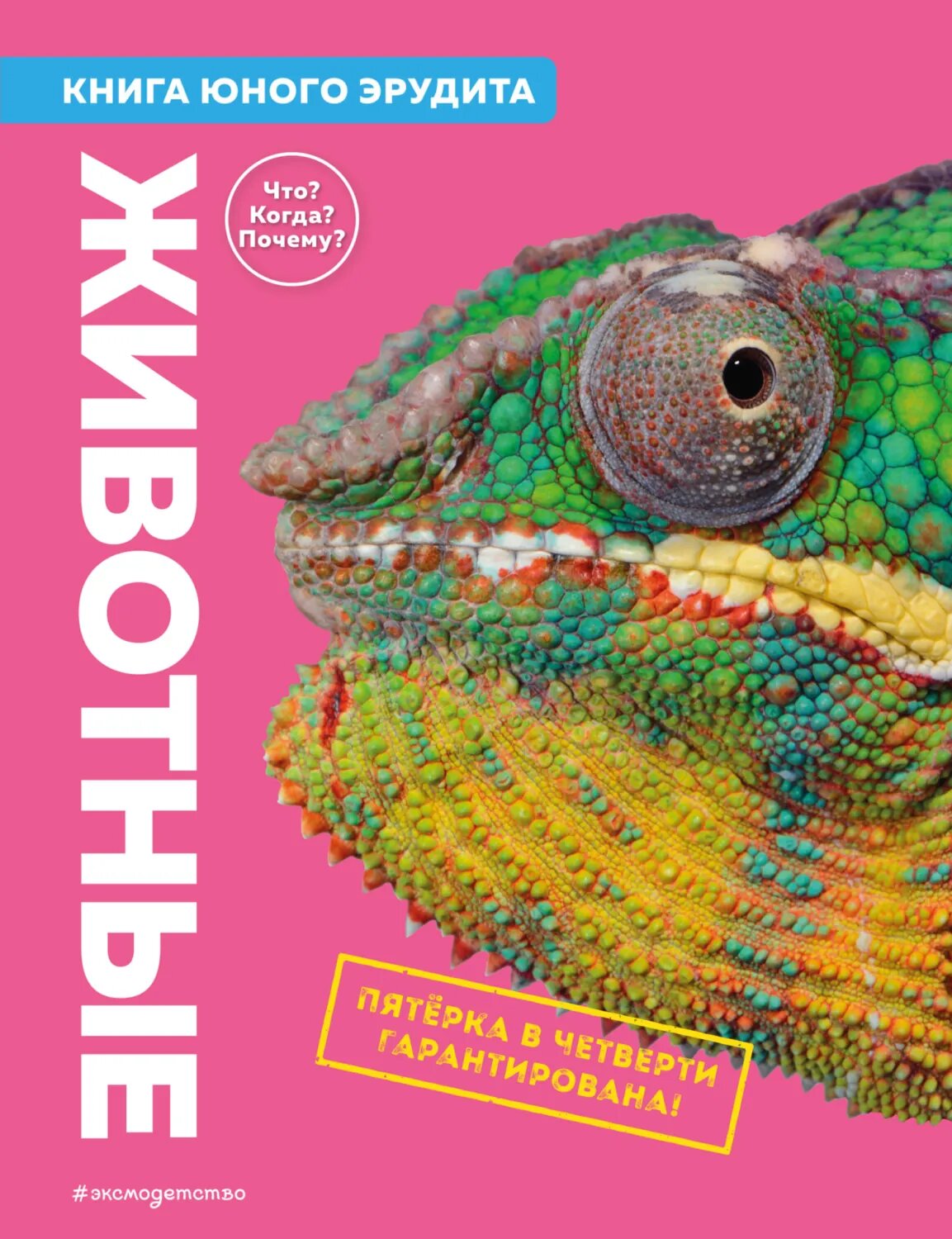 Животные. Книга юного эрудита [Цифровая книга]